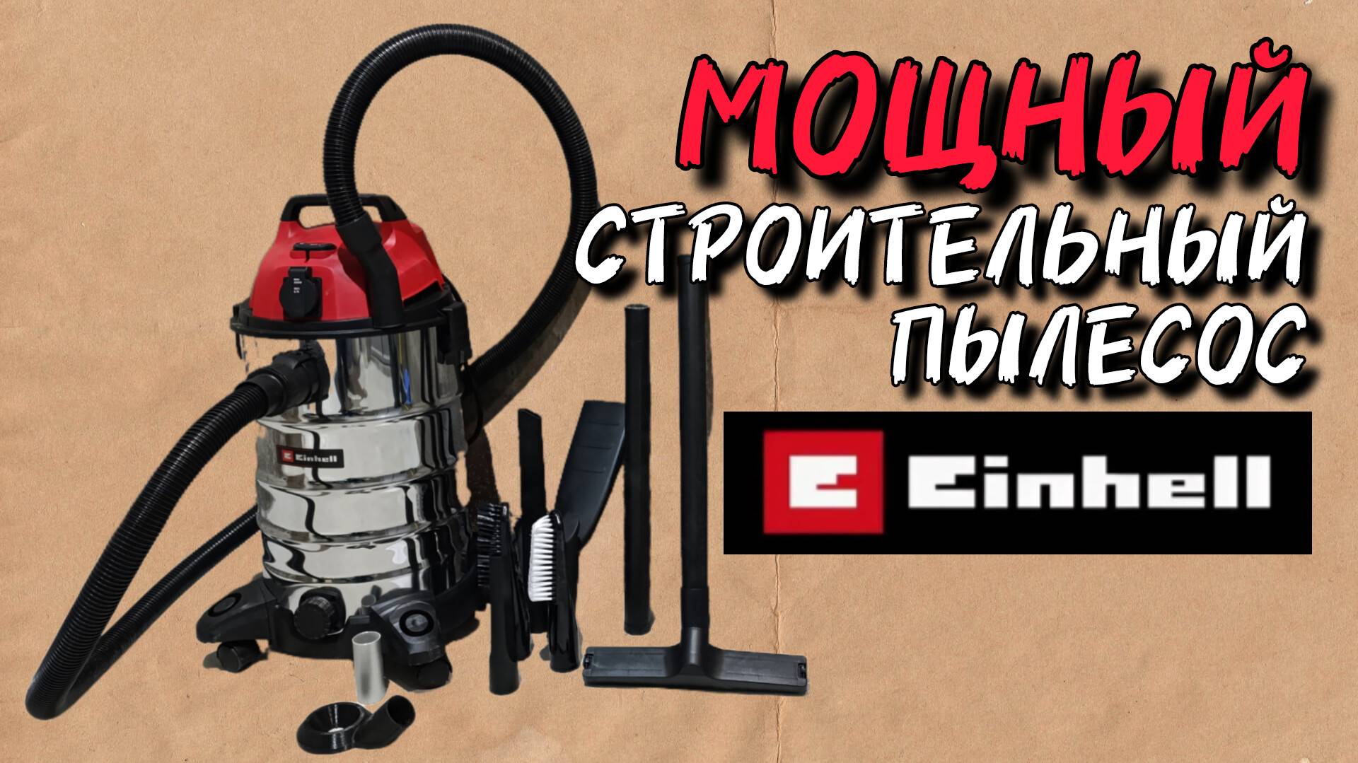 НЕДОРОГОЙ строительный пылесос. Покупкой ДОВОЛЕН на все 100!