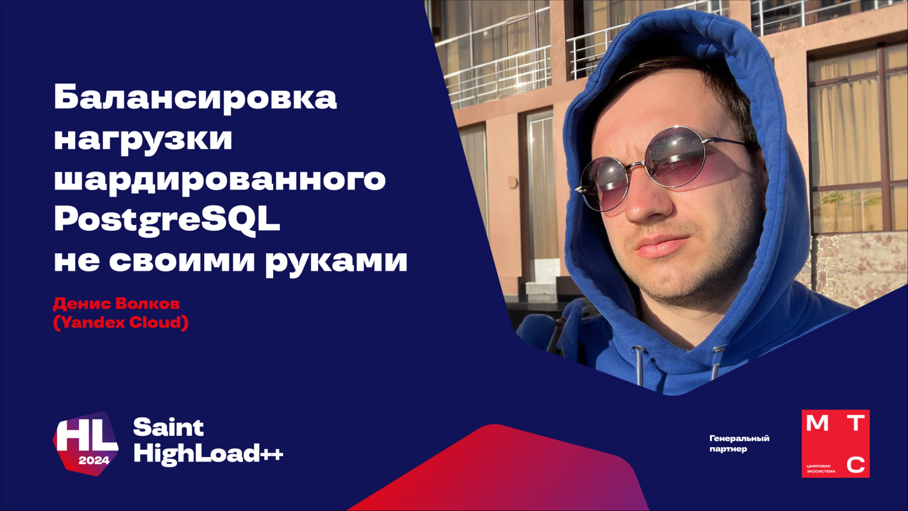 Балансировка нагрузки шардированного PostgreSQL не своими руками / Денис Волков (Yandex Cloud)