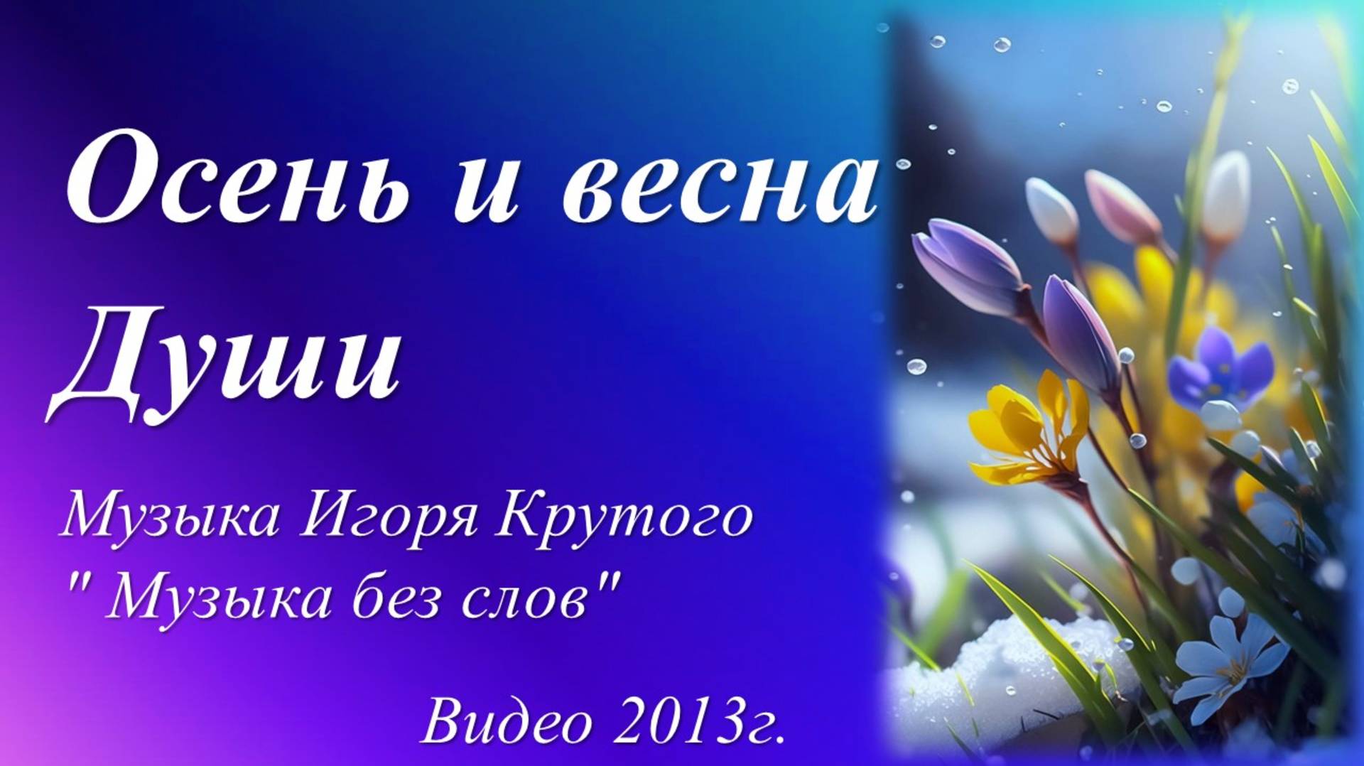 Осень и весна Души /музыка Игоря Крутого. Видео 2013 г./