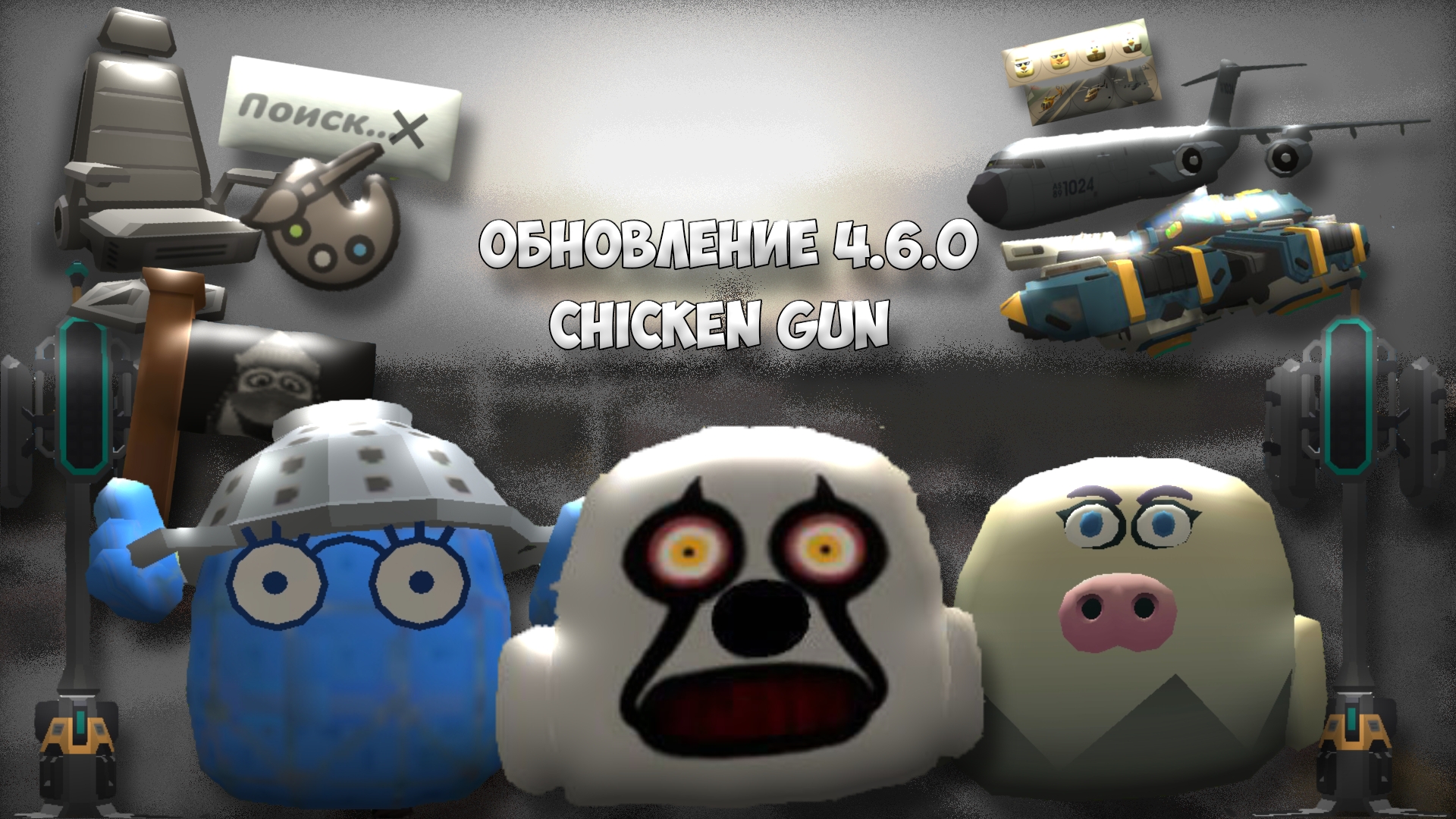 🤯ВЫШЛА НОВАЯ ОБНОВА 4.6.0 В CHICKEN GUN! |  #чикенган #chickengun #обновлениечг