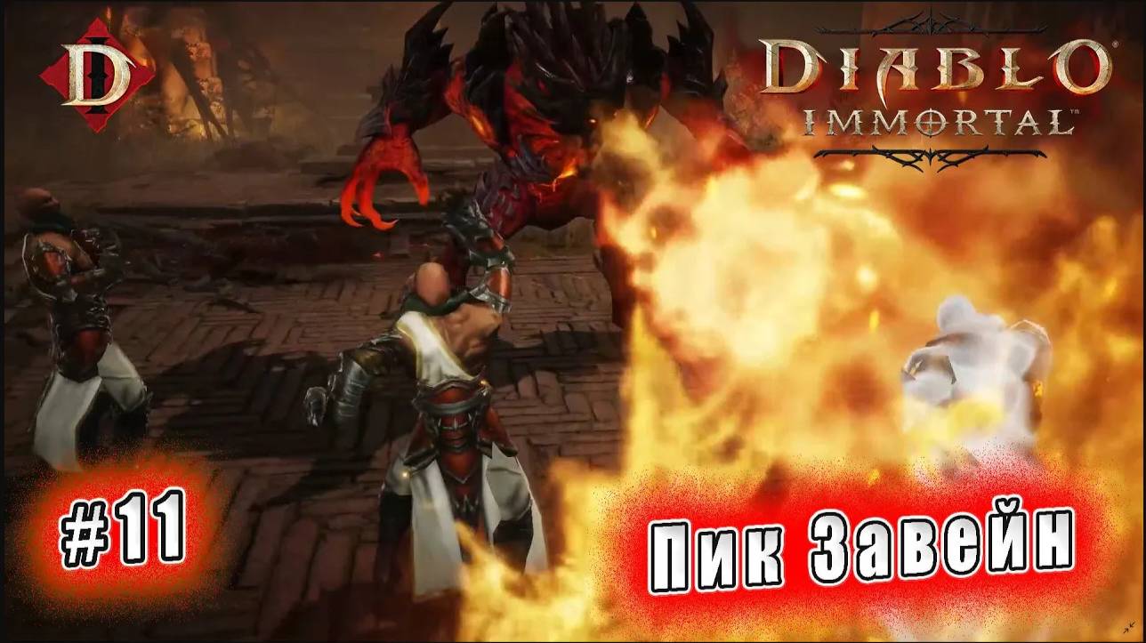Diablo Immortal - Пик Завейн (11)