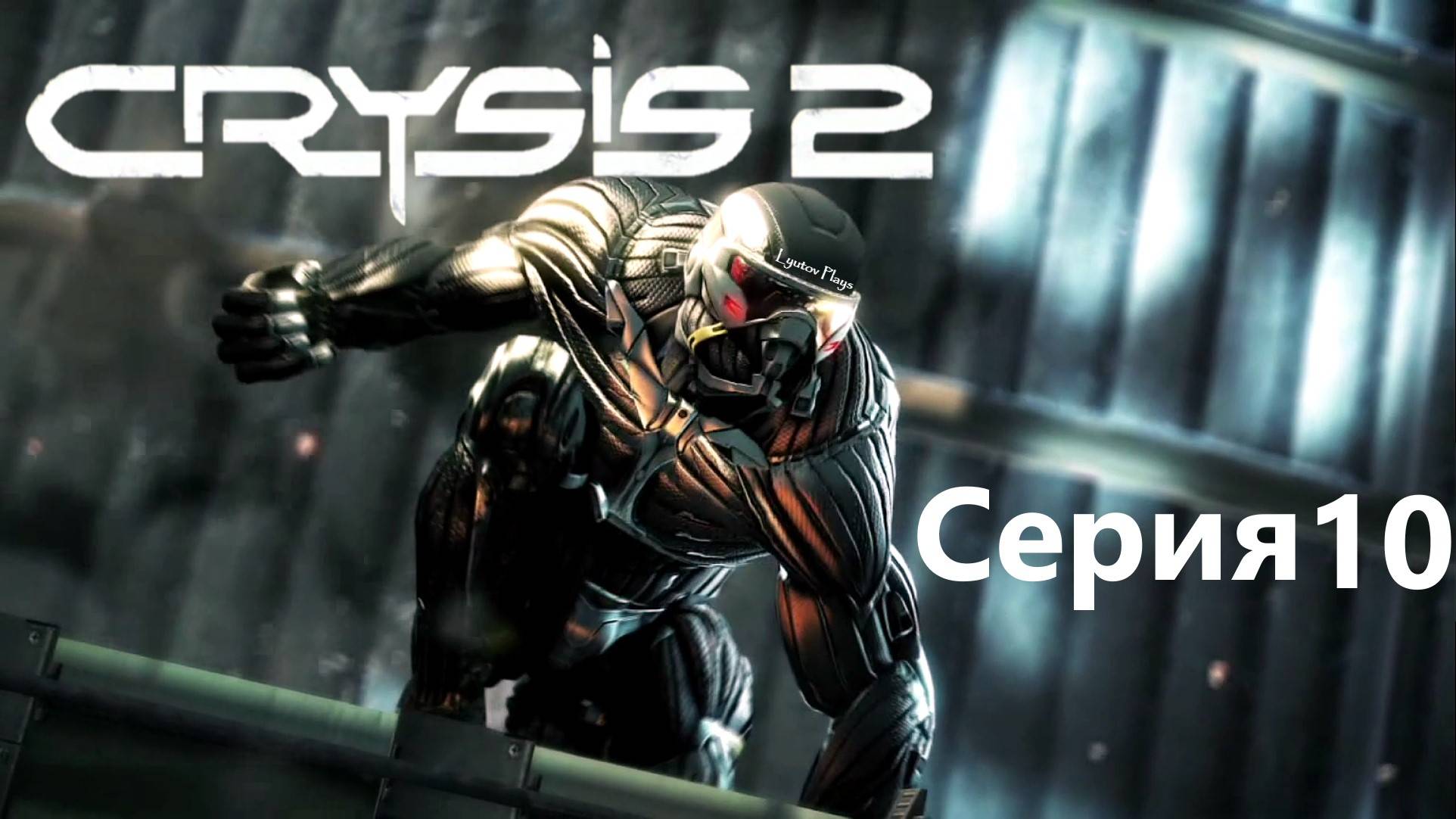 Crysis 2 прохождение серия 10