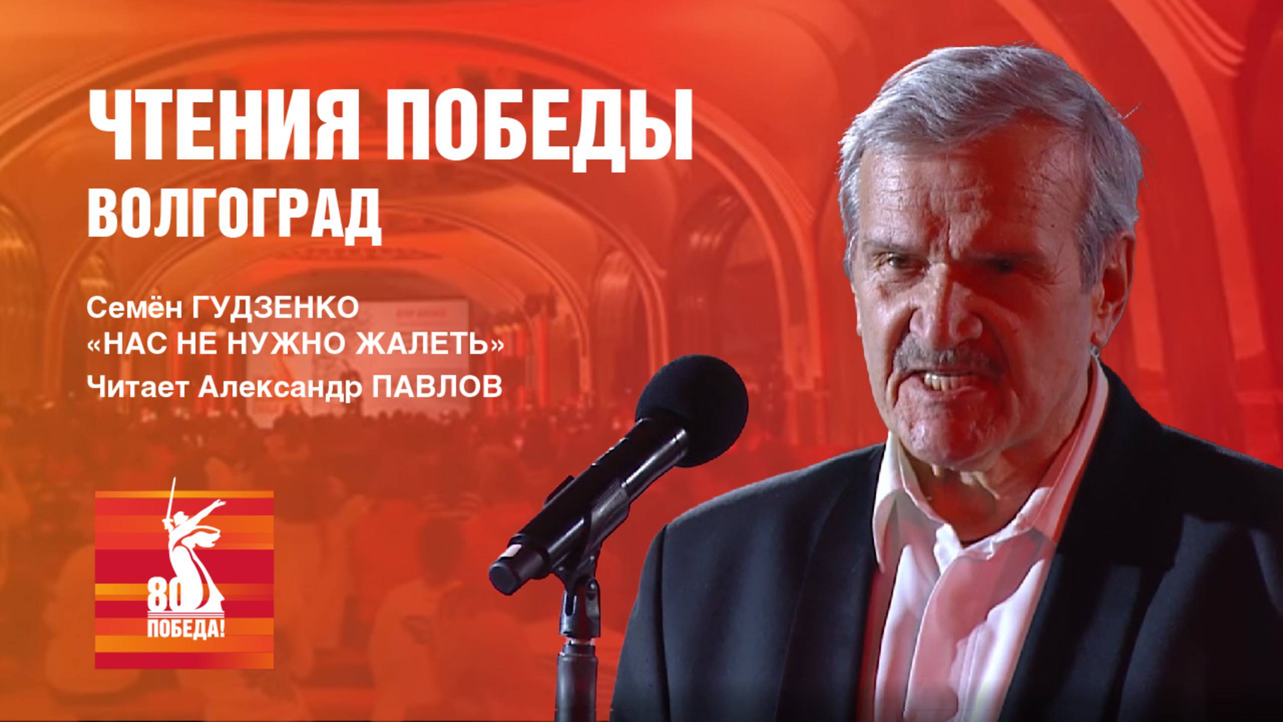 «Нас не нужно жалеть», Александр Павлов