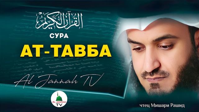СУРА АТ ТАВБА КРАСИВОЕ ЧТЕНИЕ КОРАНА МИШАРИ РАШИД #9