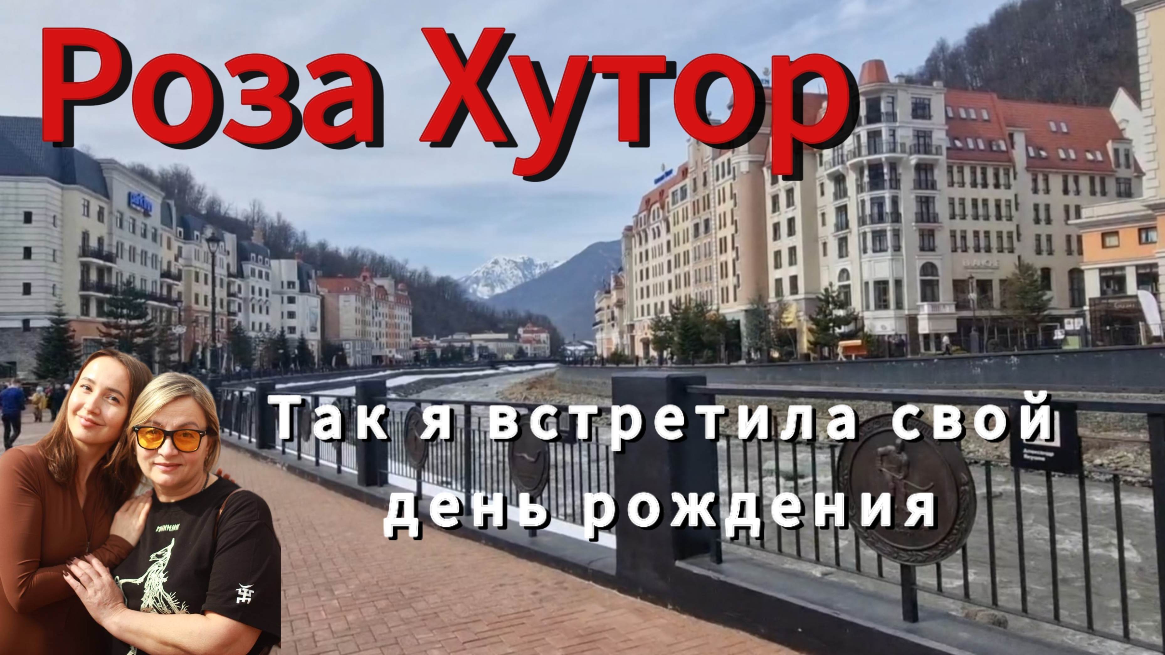 РОЗА ХУТОР. Набережная.БАССЕЙН в горах.Комплекс БЕЛАРУСЬ.Так я встрет ДР.14 марта. Мой отпуск.День 2