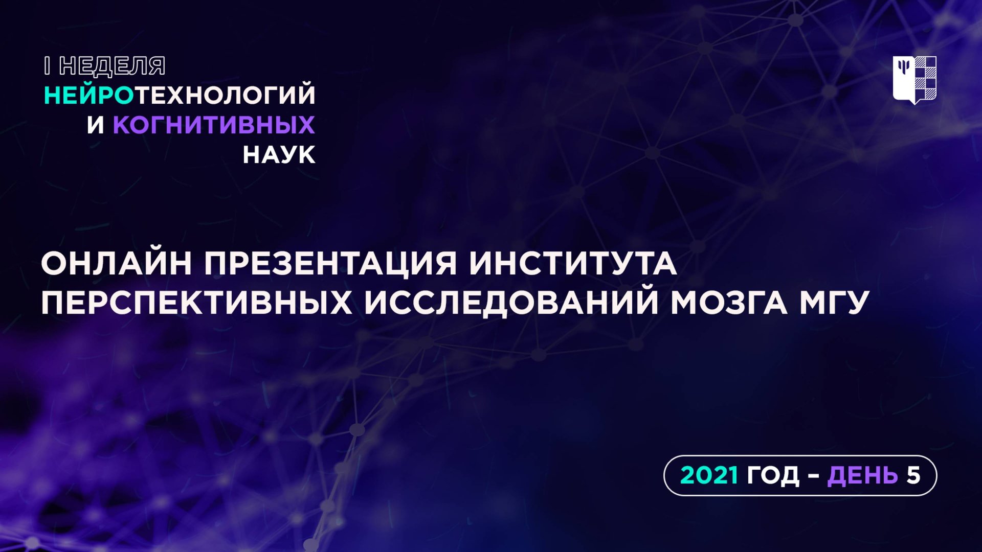 Онлайн презентация Института перспективных исследований мозга МГУ