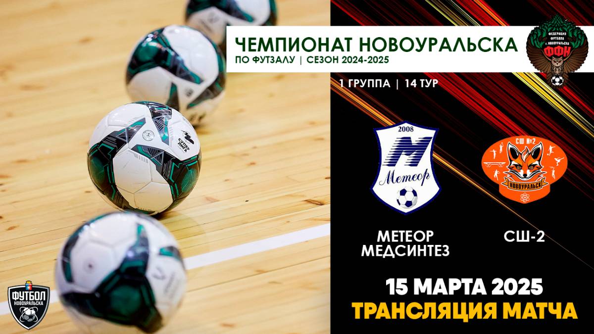 15.03.2025 | МЕТЕОР-МЕДСИНТЕЗ - СШ-2 (ТРАНСЛЯЦИЯ МАТЧА)