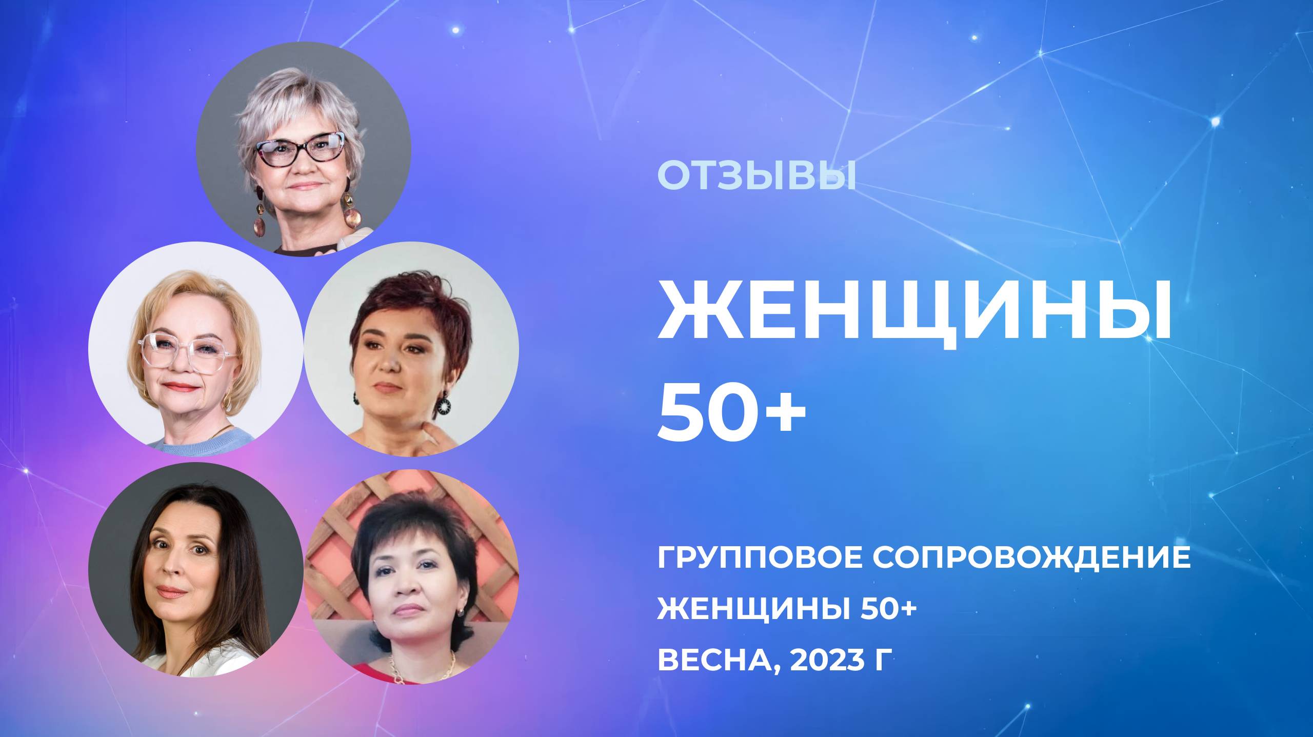 Отзывы женщины в возрасте 50+. Групповой формат участия