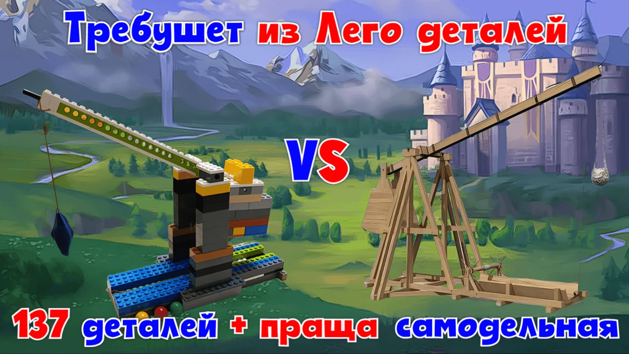 №23 Требушет из Лего деталей