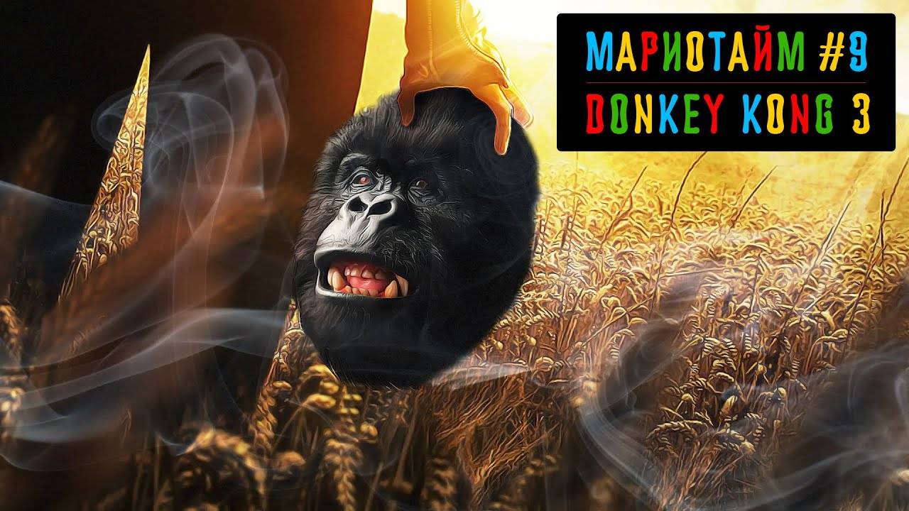 Стрелять нельзя думать!| Мариотайм #9 Donkey Kong 3