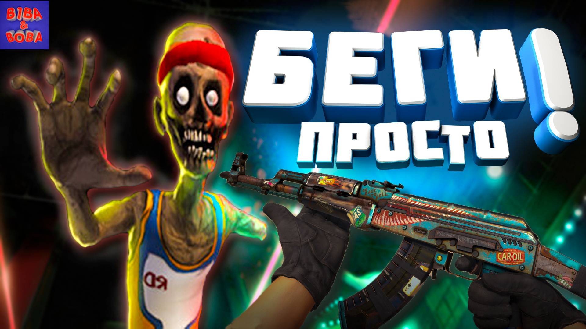 ПРОСТО БЕГИ! (CS2, Ben and Ed - Blood Party)