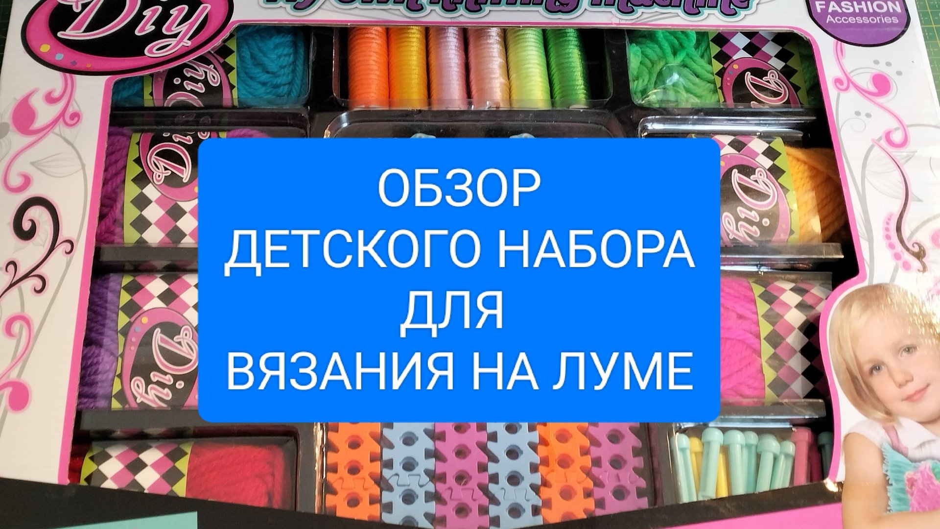 ОБЗОР ДЕТСКОГО НАБОРА ДЛЯ ВЯЗАНИЯ НА ЛУМЕ (СТАНОК-КОНСТРУКТОР)