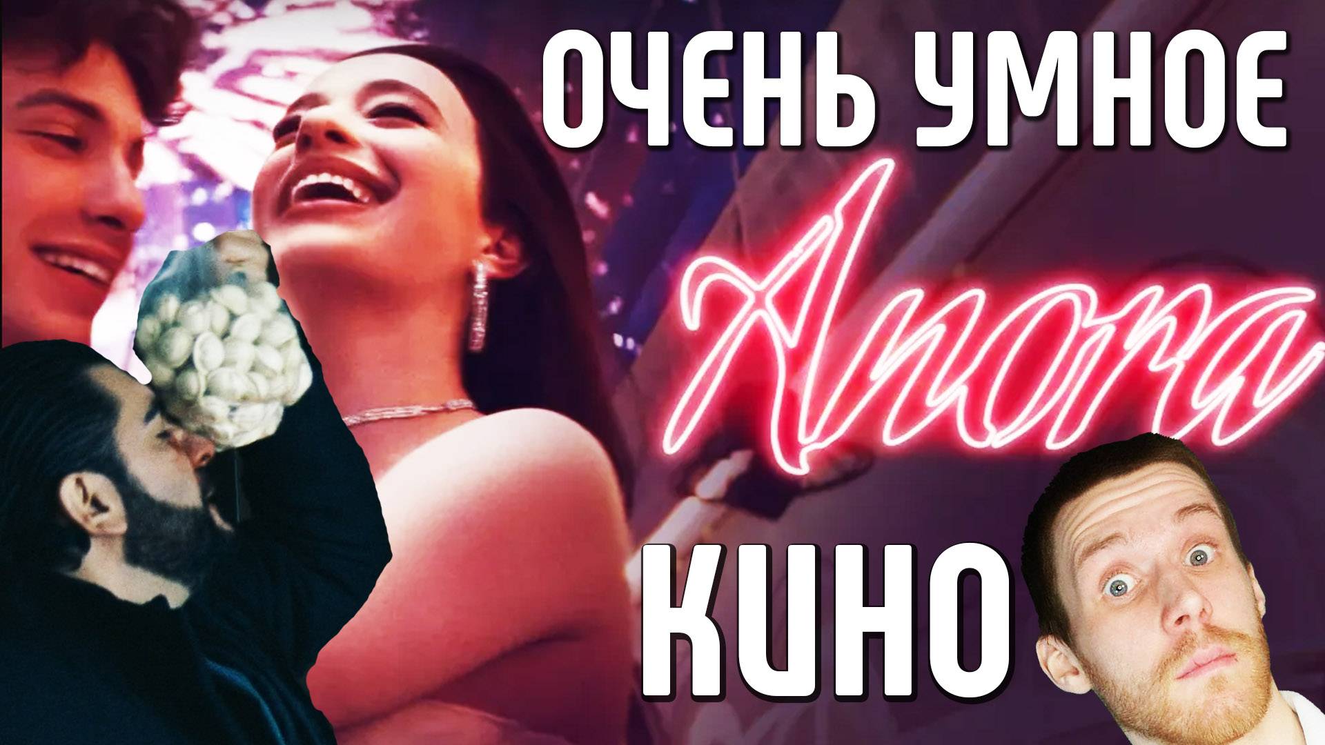 «АНОРА» – ПОЧЕМУ ДРАМА НЕ РАБОТАЕТ? ЕСТЬ ЛИ В ФИЛЬМЕ РУСОФОБИЯ?/КИНОБАТЯ