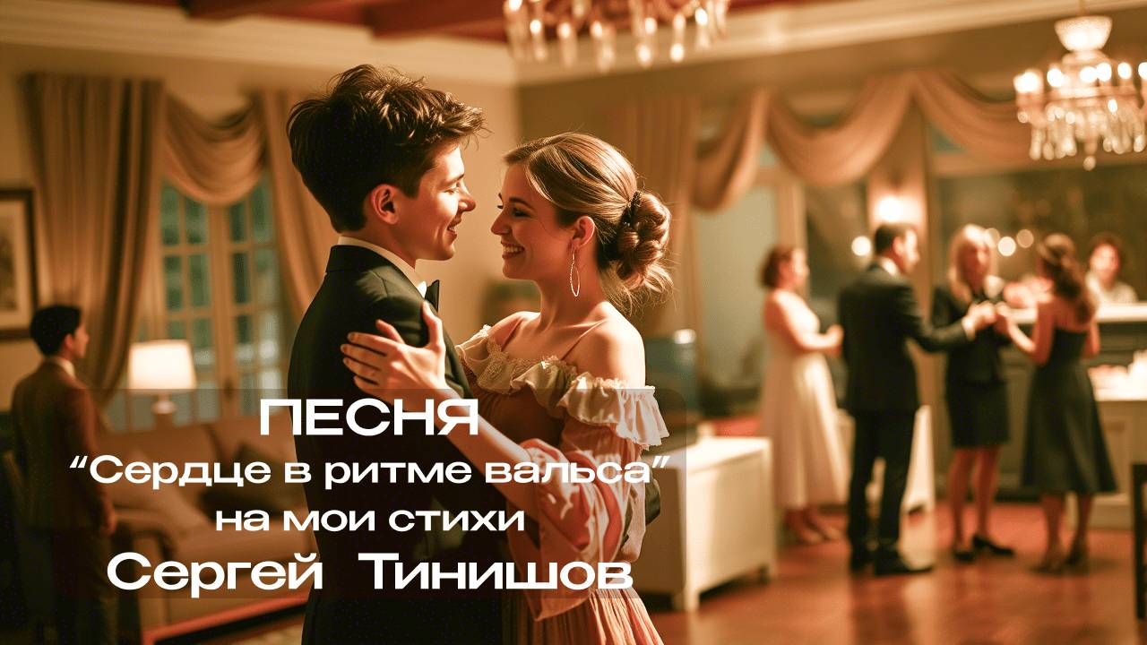 Сердце в ритме вальса
(откровения любимой)