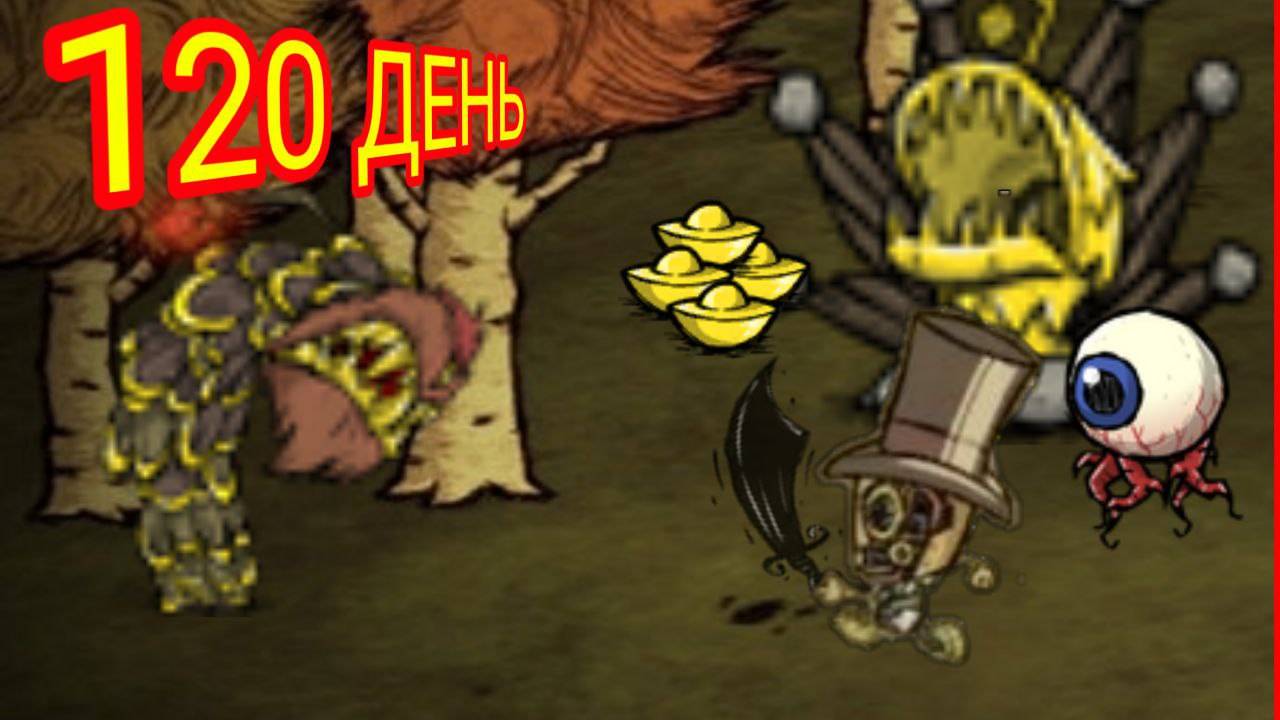 3 СЕРИЯ! ВЫЖИЛ 120 ДНЕЙ! ОБЛЕГЧЕННЫЙ DON'T STARVE TOGETHER!