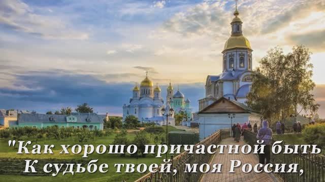 Люблю тебя, моя Россия!