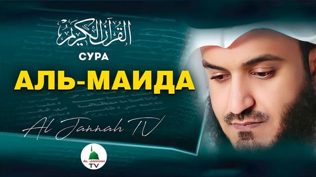 СУРА АЛЬ МАИДА | КРАСИВОЕ ЧТЕНИЕ КОРАНА | ЧТЕЦ МИШАРИ РАШИД #5