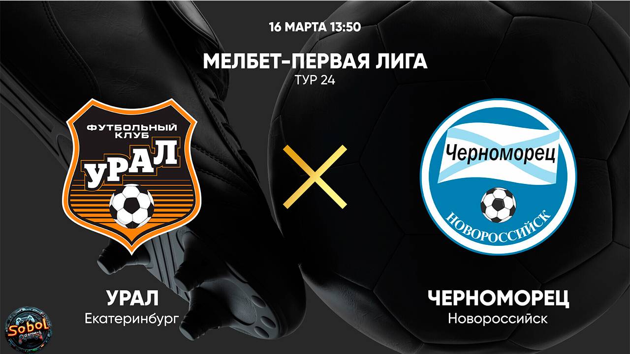 Матч Урал - ФК Черноморец