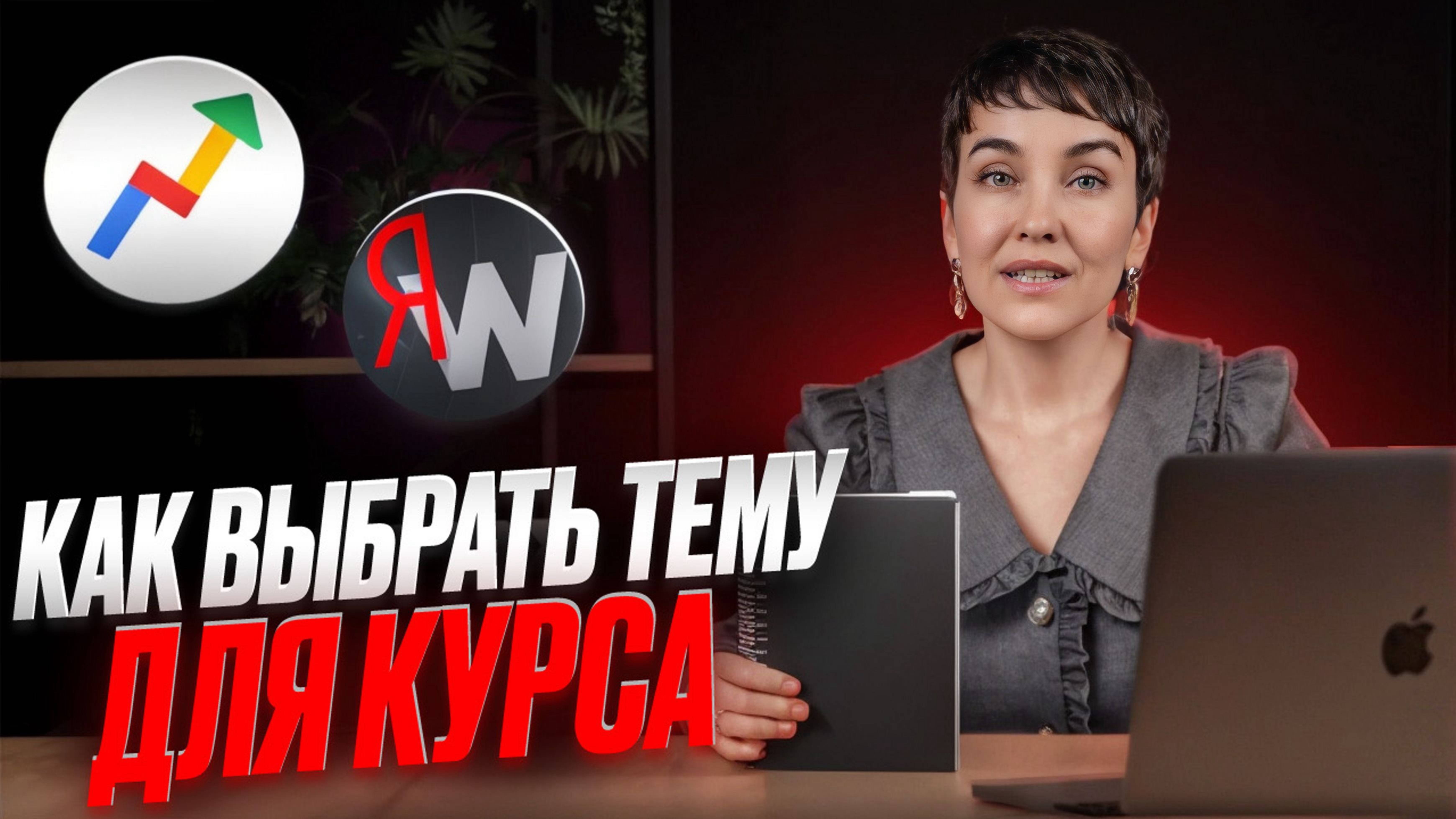 Как проверить потенциал запуска курса?