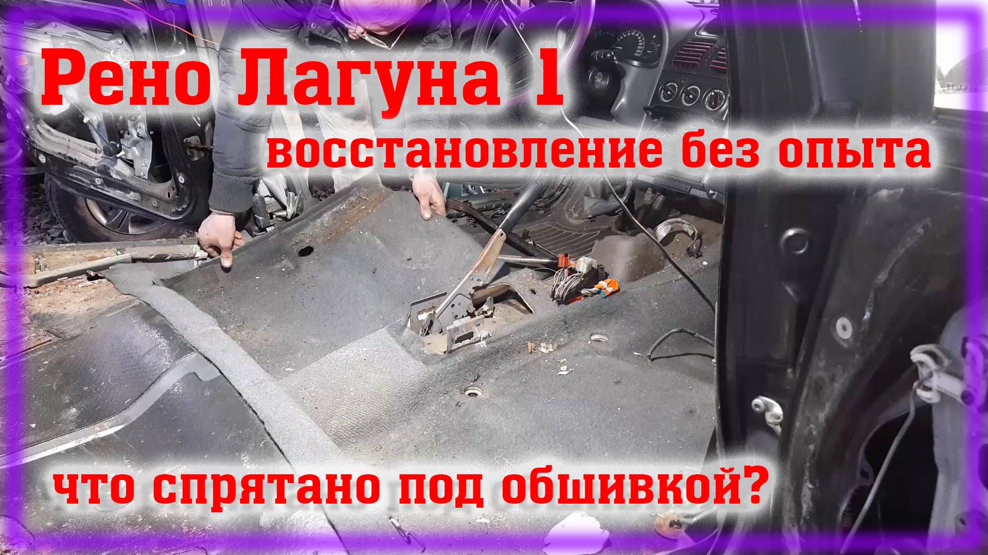 Рено Лагуна 1 Переварка Часть 1