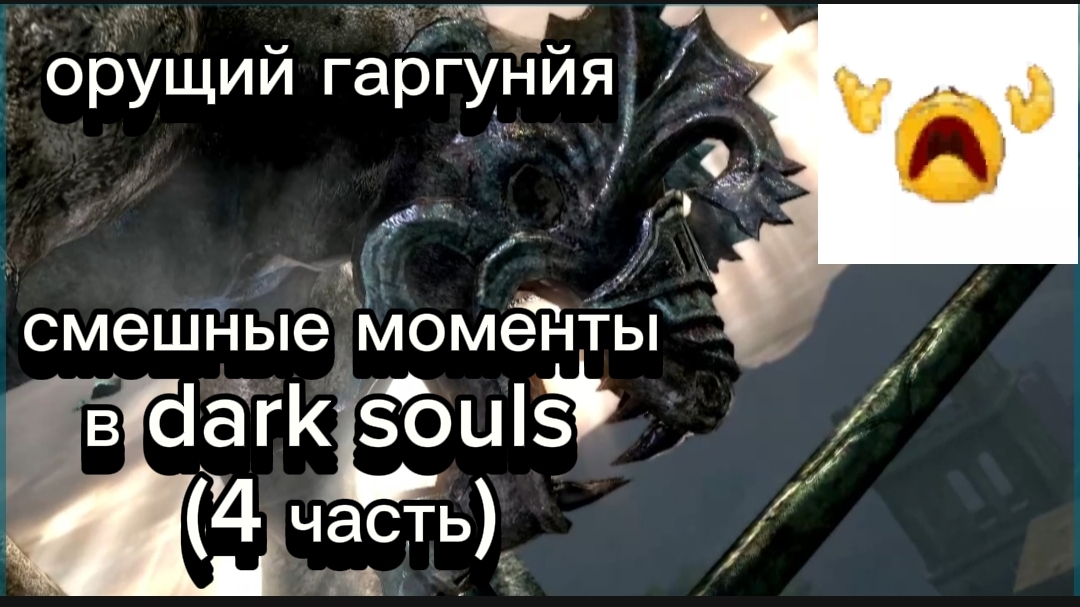 смешные моменты в dark souls(4 часть)