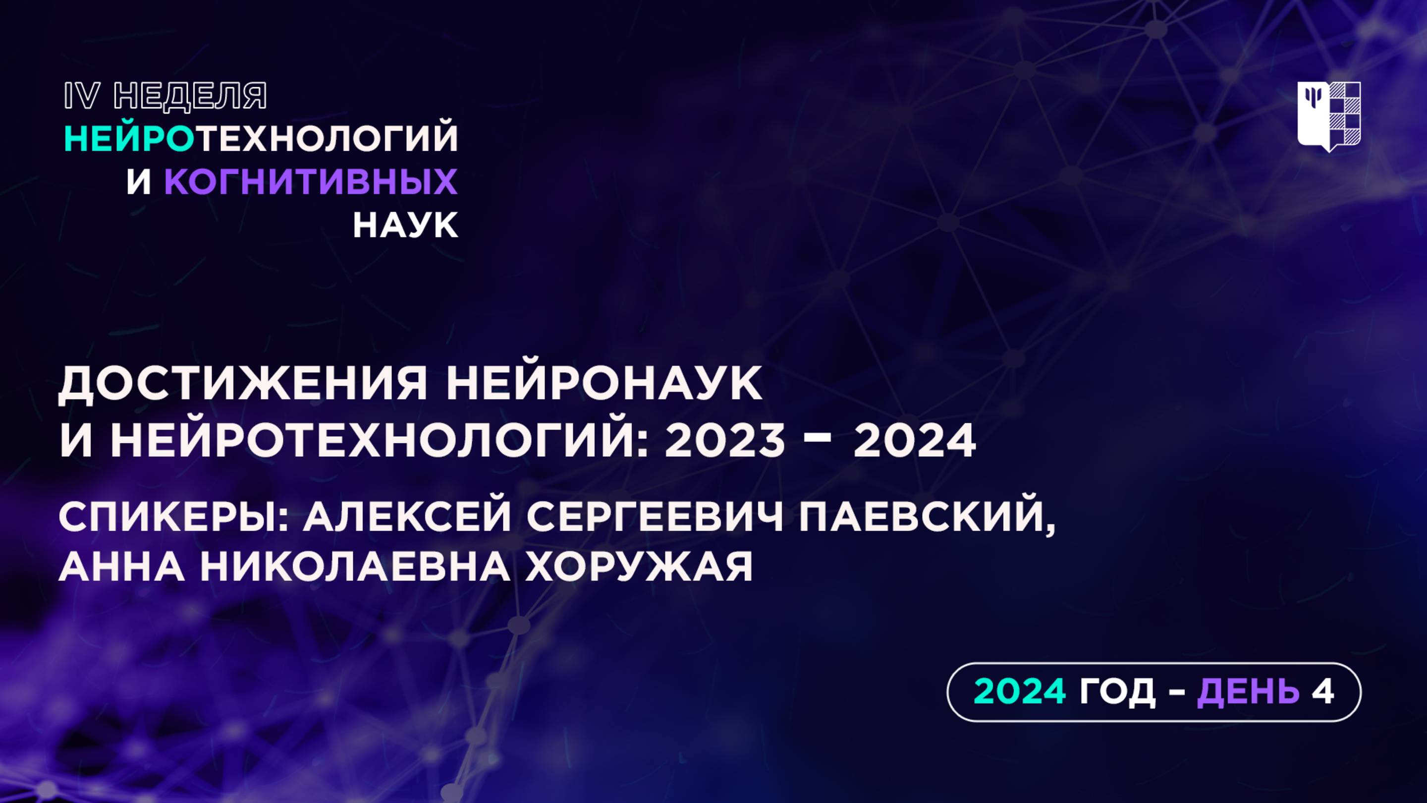 Достижения нейронаук и нейротехнологий: 2023-2024