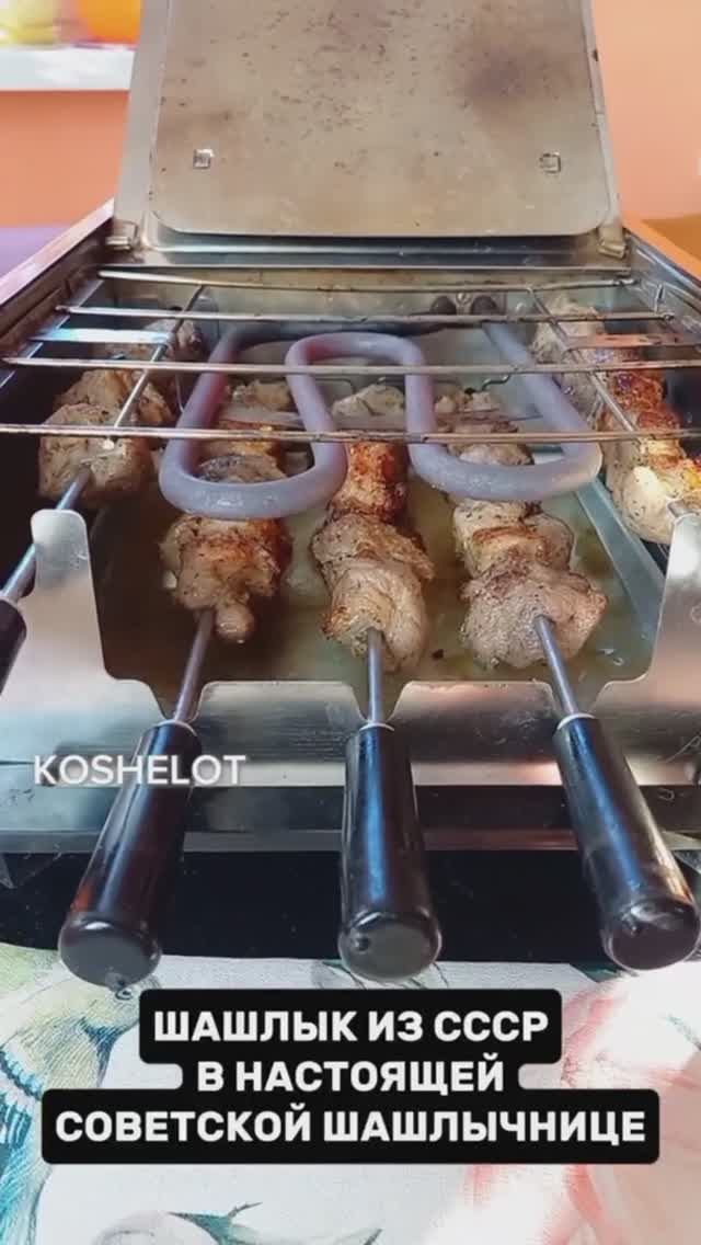 Шашлычнице больше 40 лет! Готовим в ней, конечно шашлык в советском маринаде!