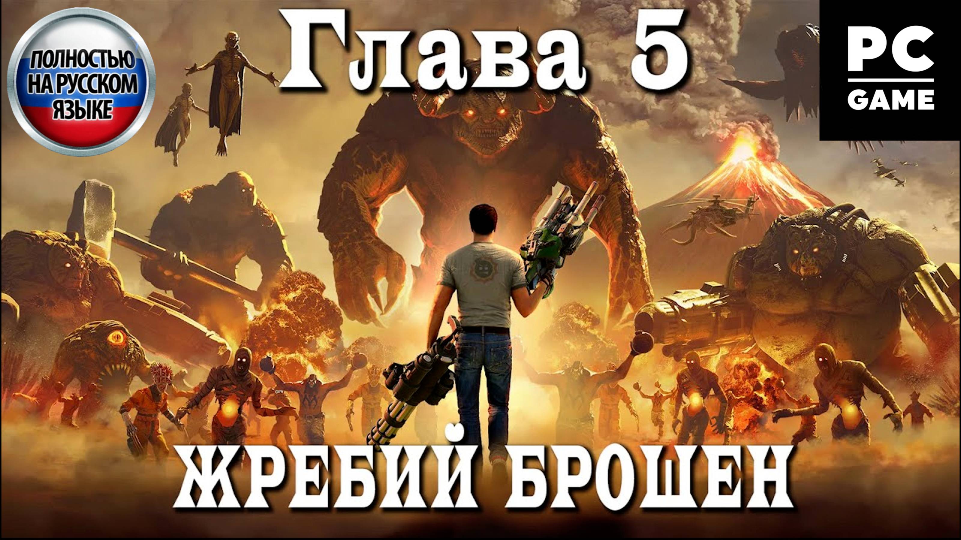 Serious Sam 4 / Крутой Сэм 4 ►Глава 5 - ЖРЕБИЙ БРОШЕН (Русская Озвучка) 1440p/60