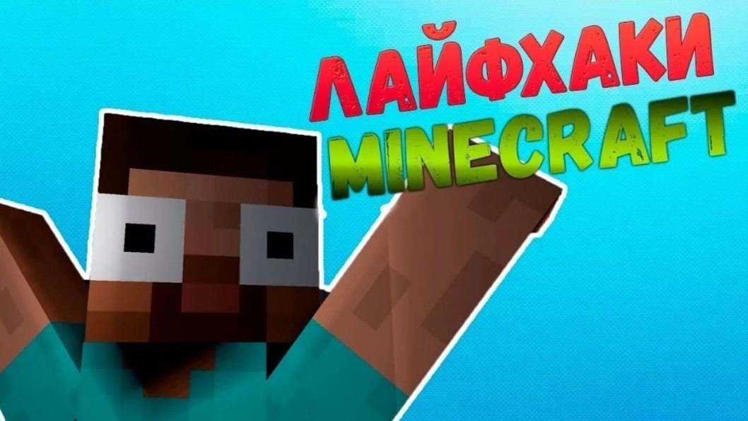 🤯Лайфхаки для майнкрафт🤯