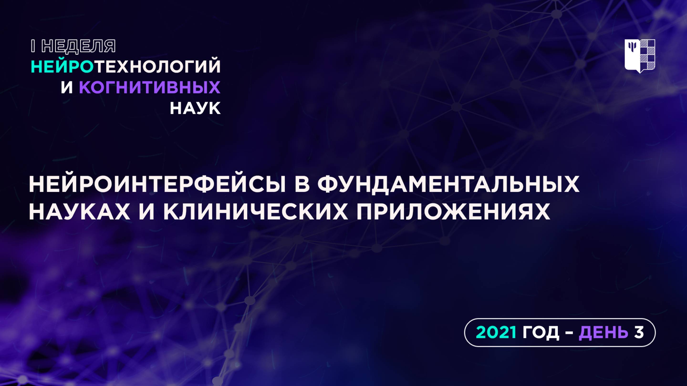 «Нейроинтерфейсы в фундаментальных науках и клинических приложениях»
