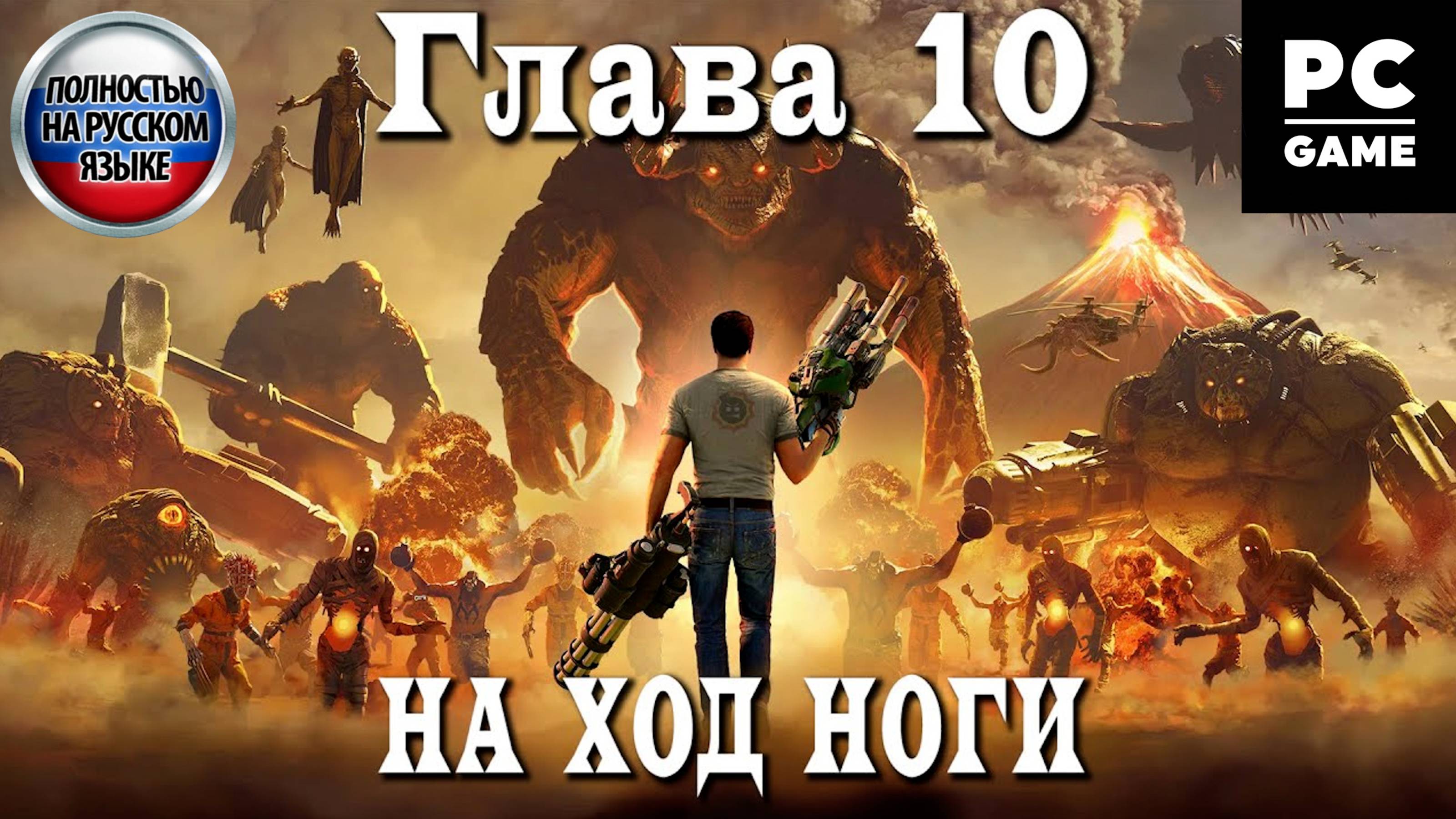 Serious Sam 4 / Крутой Сэм 4 ►Глава 10 - НА ПОСОШОК (Русская Озвучка) 1440p/60