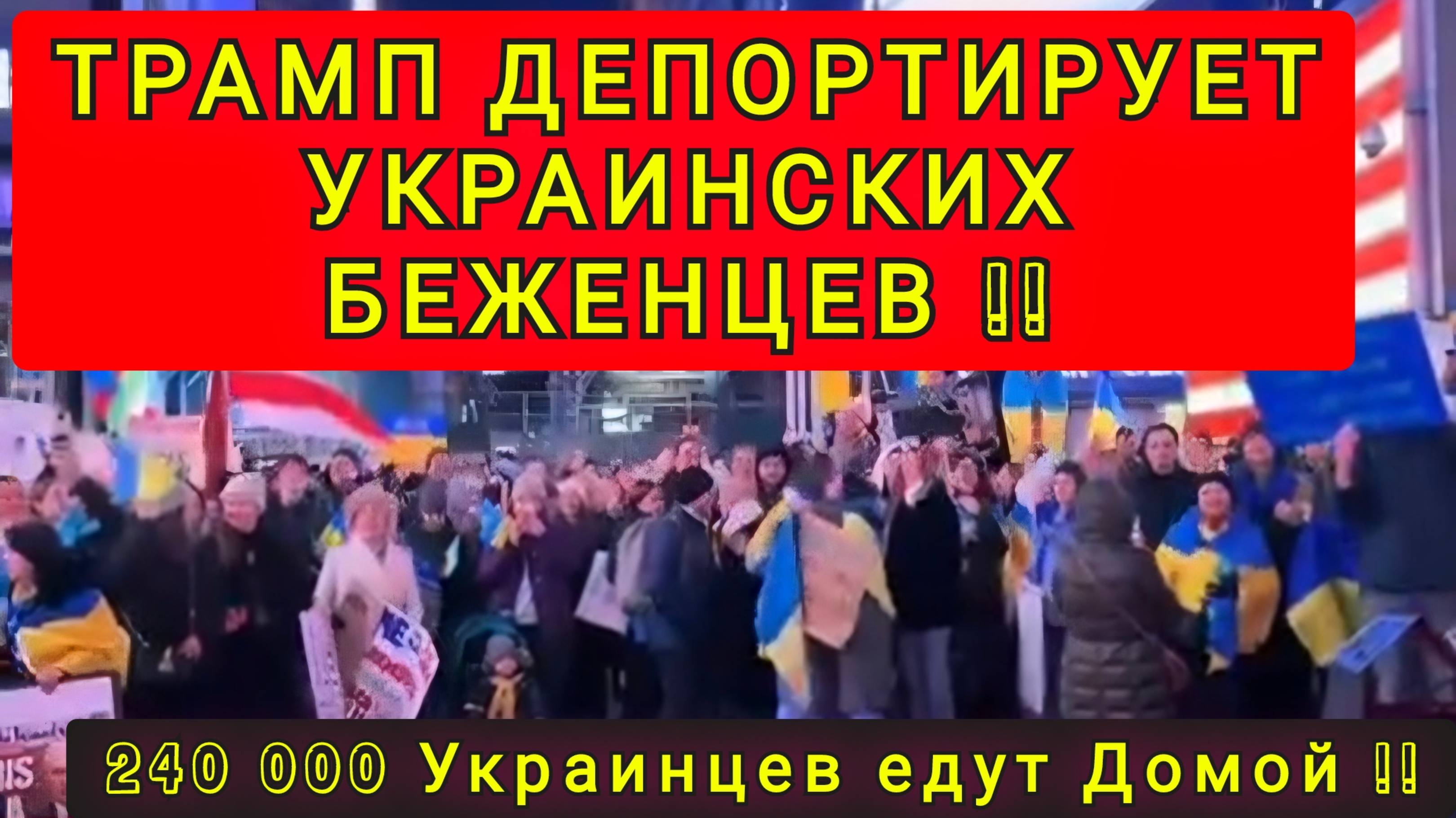 ТРАМП ДЕПОРТИРУЕТ УКРАИНЦЕВ ИЗ АМЕРИКИ !!!