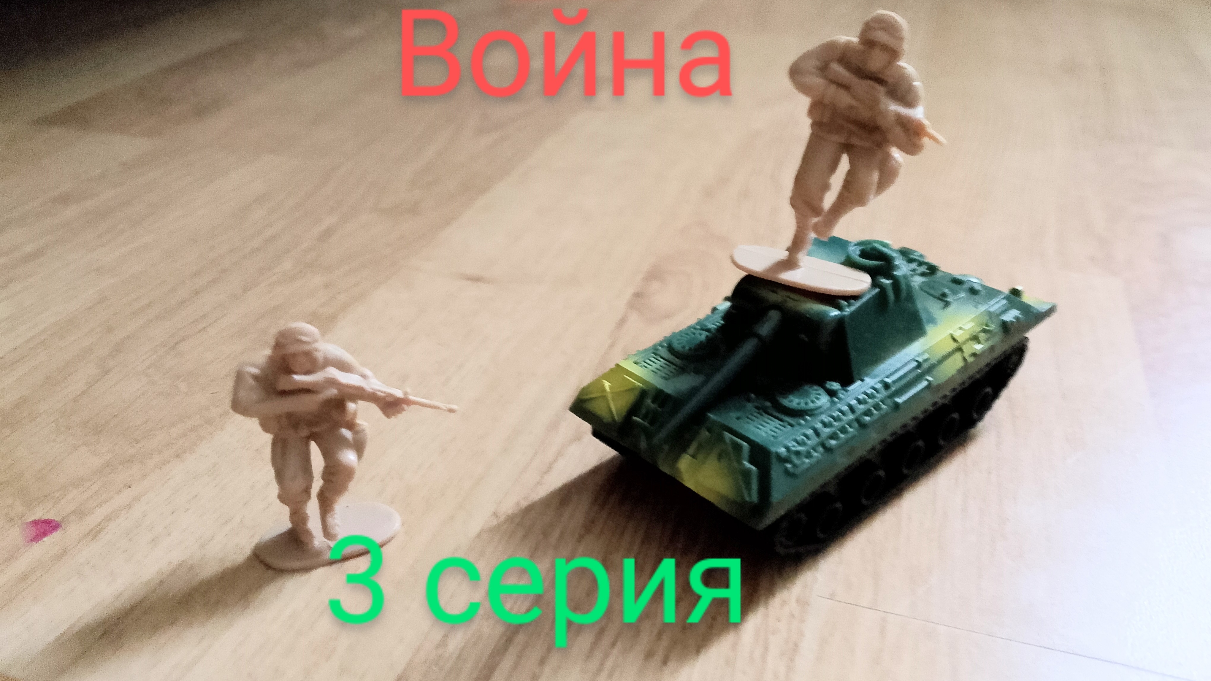 война (3 серия)