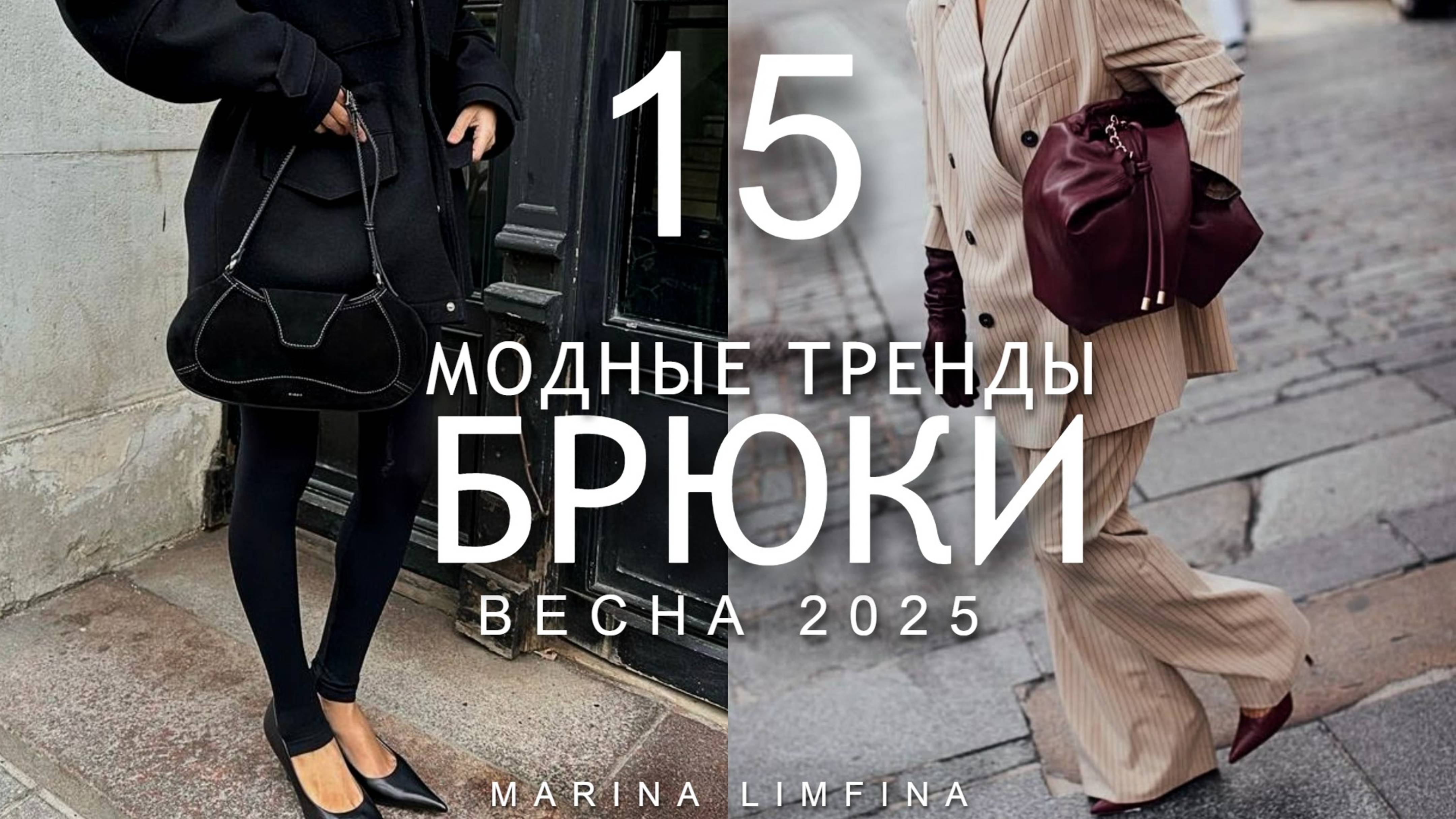 МНОГО ИЗМЕНЕНИЙ | Модные БРЮКИ на ВЕСНУ 2025 | ГЛАВНЫЕ ТРЕНДЫ весна-лето 2025 Актуальная стилизация