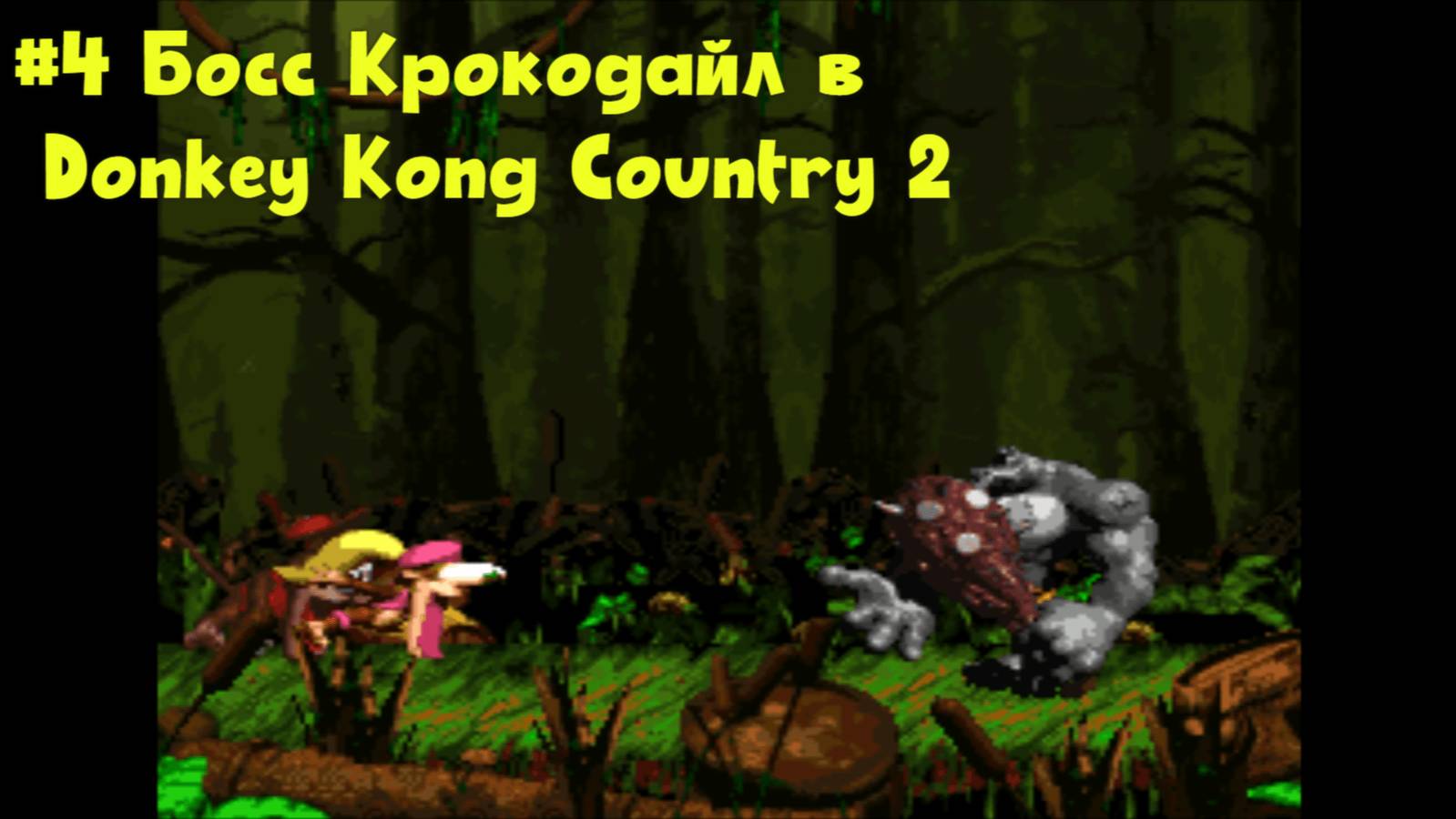 #4 Босс Крокодайл в Donkey Kong Country 2