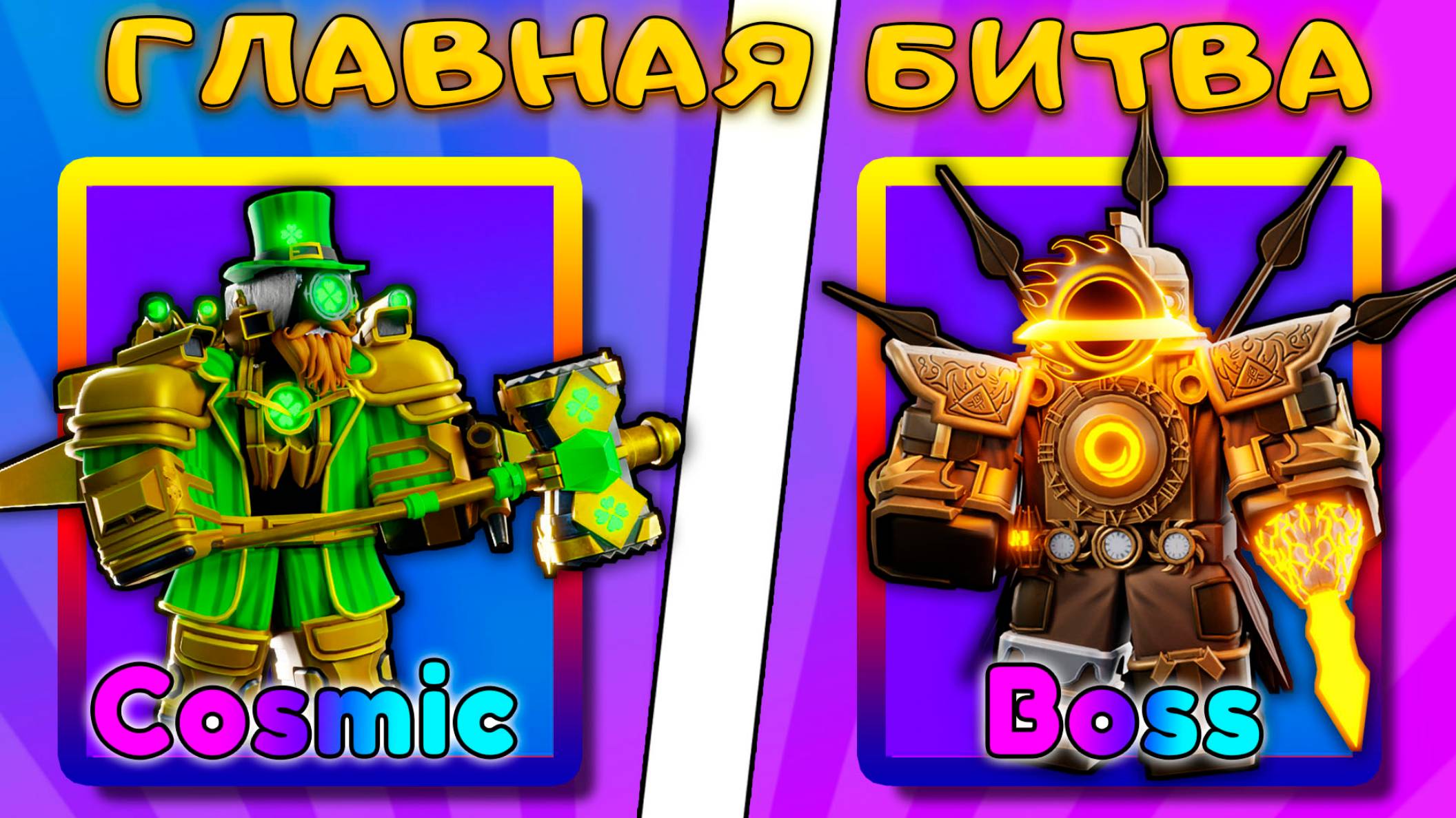 Я УСЛЫШАЛ КОРОННЫЙ СУПЕР УДАР НОВОГО КОСМИКА UPGRADED TITAN CLOVERMAN В SKIBIDI TOWER DEFENSE