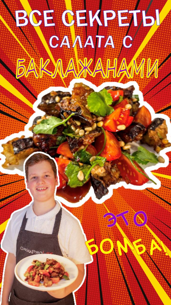 Теплый салат с хрустящими баклажанами. Готовить просто, зная все секреты этого блюда.