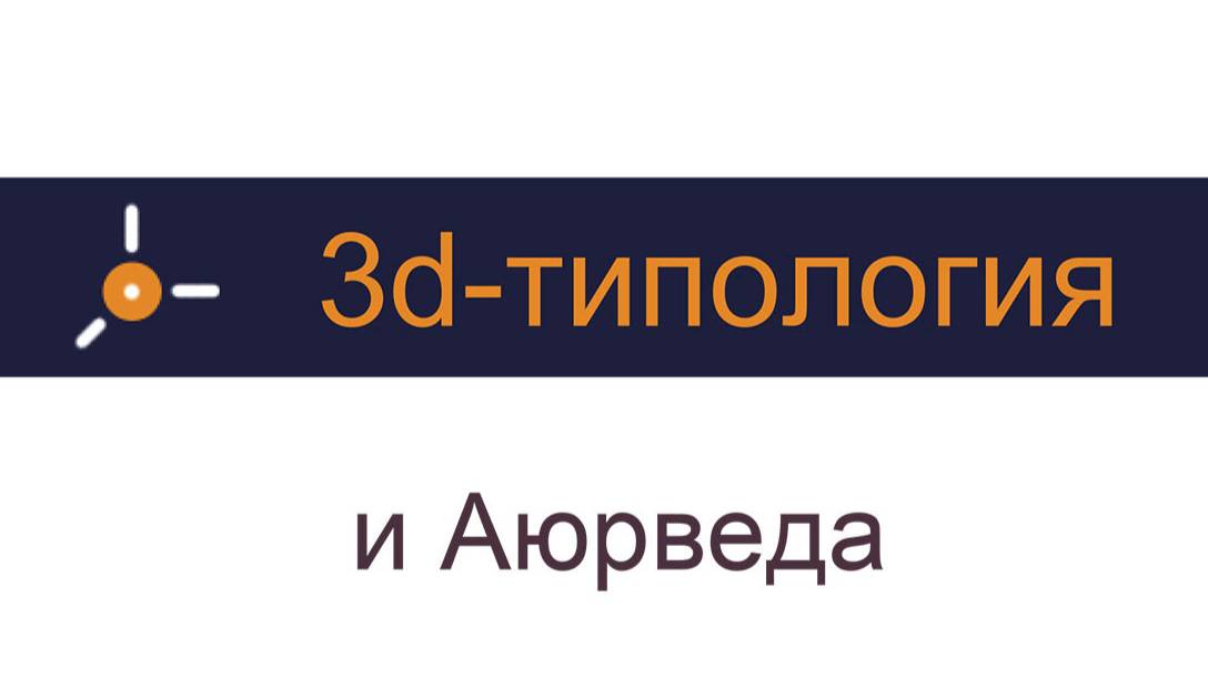 3д-типология и Аюрведа