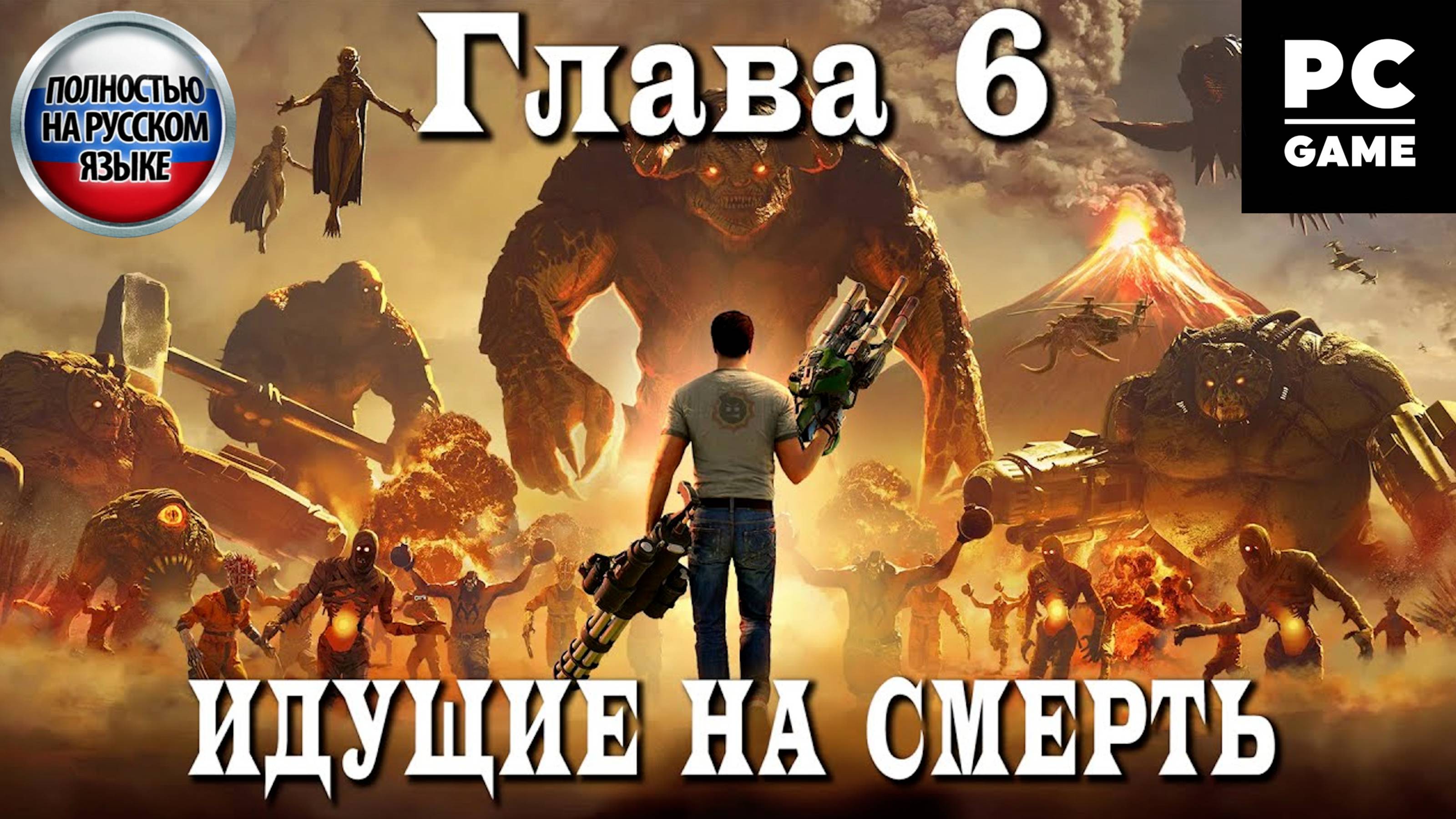 Serious Sam 4 / Крутой Сэм 4 ►Глава 6 - ИДУЩИЕ НА СМЕРТЬ / БОСС (Русская Озвучка) 1440p/60