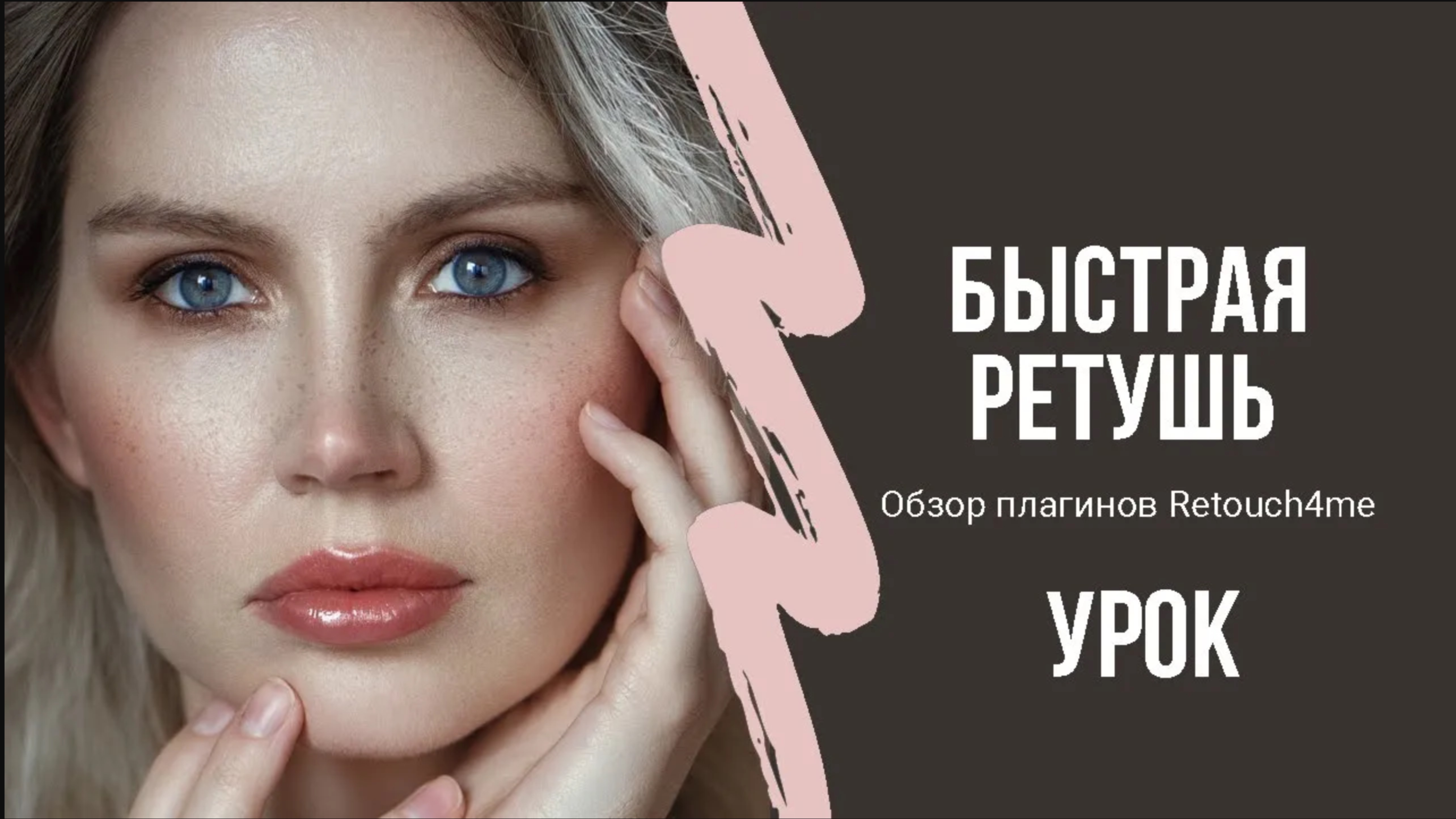 Быстрая ретушь фото. Обзор ТОП-3 самых ходовых и полезных плагинов Retouch4me.