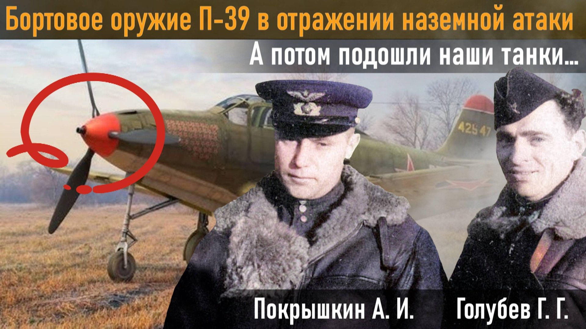 Малоизвестный случай на аэродроме Ютербог. Как тaнкиcты иcтpeбитeлeй спacaли. Голубев Г. Г. 10ч