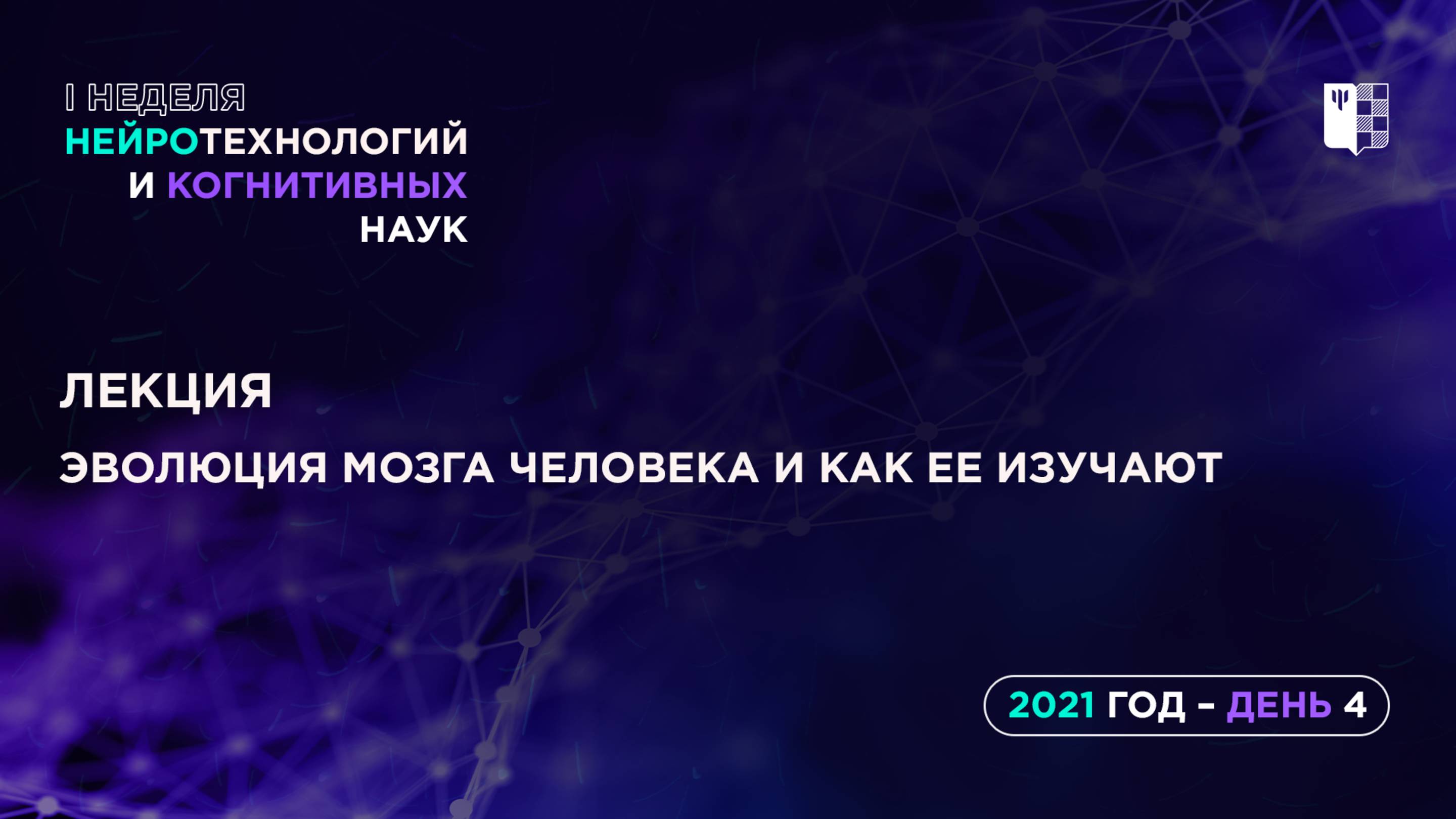 Лекция "Эволюция мозга человека и как ее изучают"