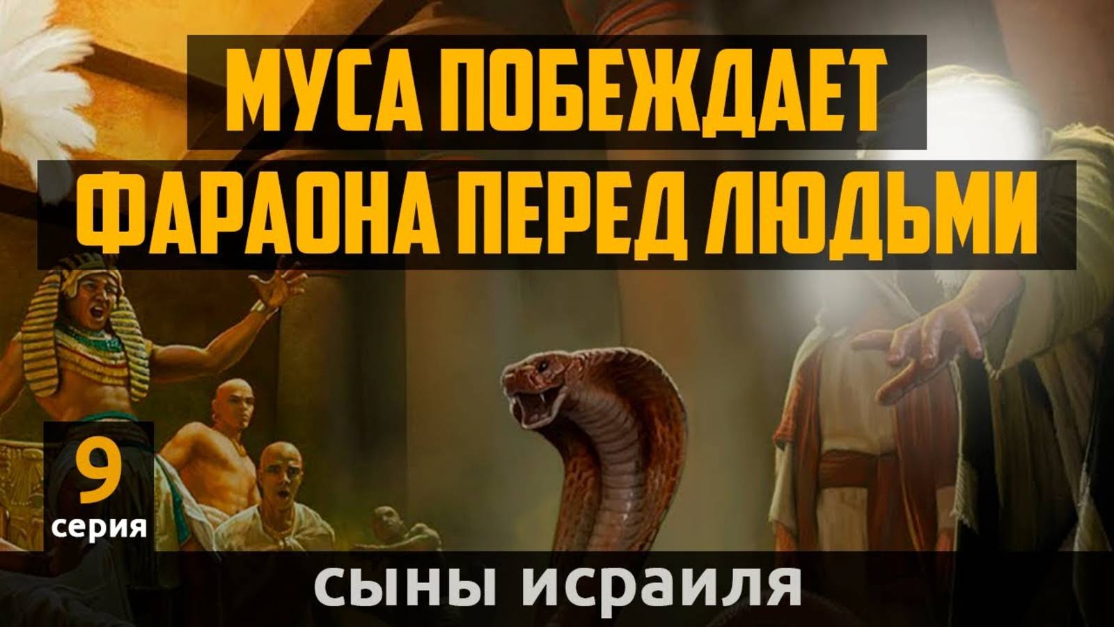 Муса побеждает фараона перед людьми | Сыны Исраиля - шейх Набиль аль-Авады, серия 9