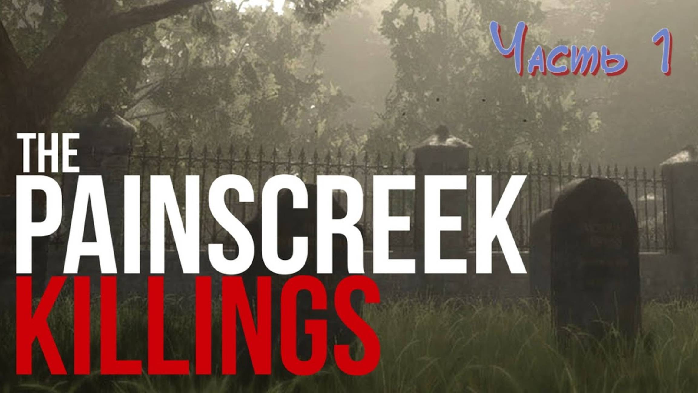 🎮 The Painscreek Killings (PC/Steam) ➠ Расследуем таинственное убийство ➠ Часть 1