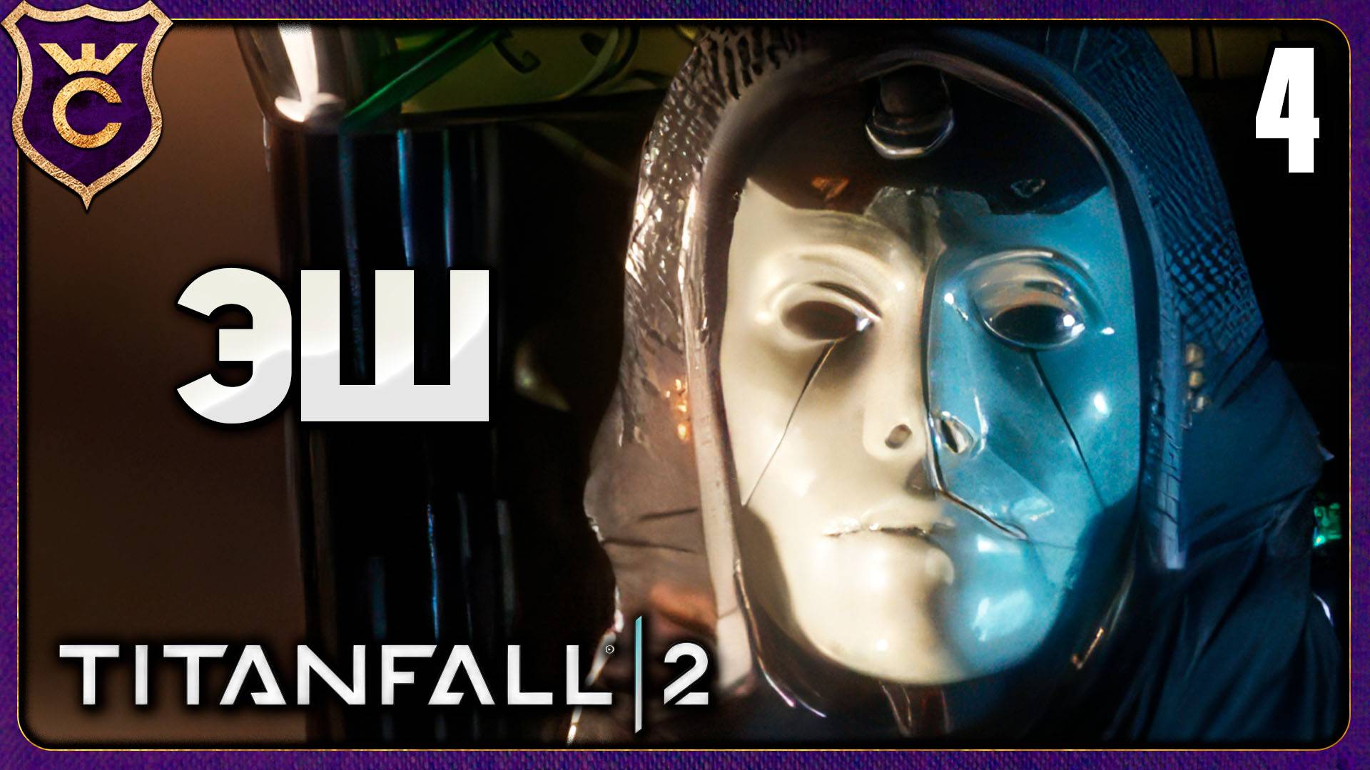 ЛЕГЧАЙШИЙ БОСС ЭШ! 4 Titanfall 2