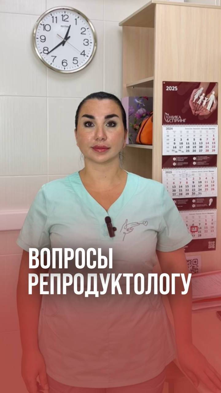 Вопросы репродуктологу
