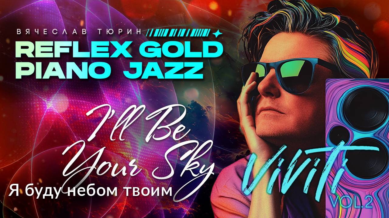 VIVITI (Вячеслав Тюрин) — I'll Be Your Sky (Я буду небом твоим)