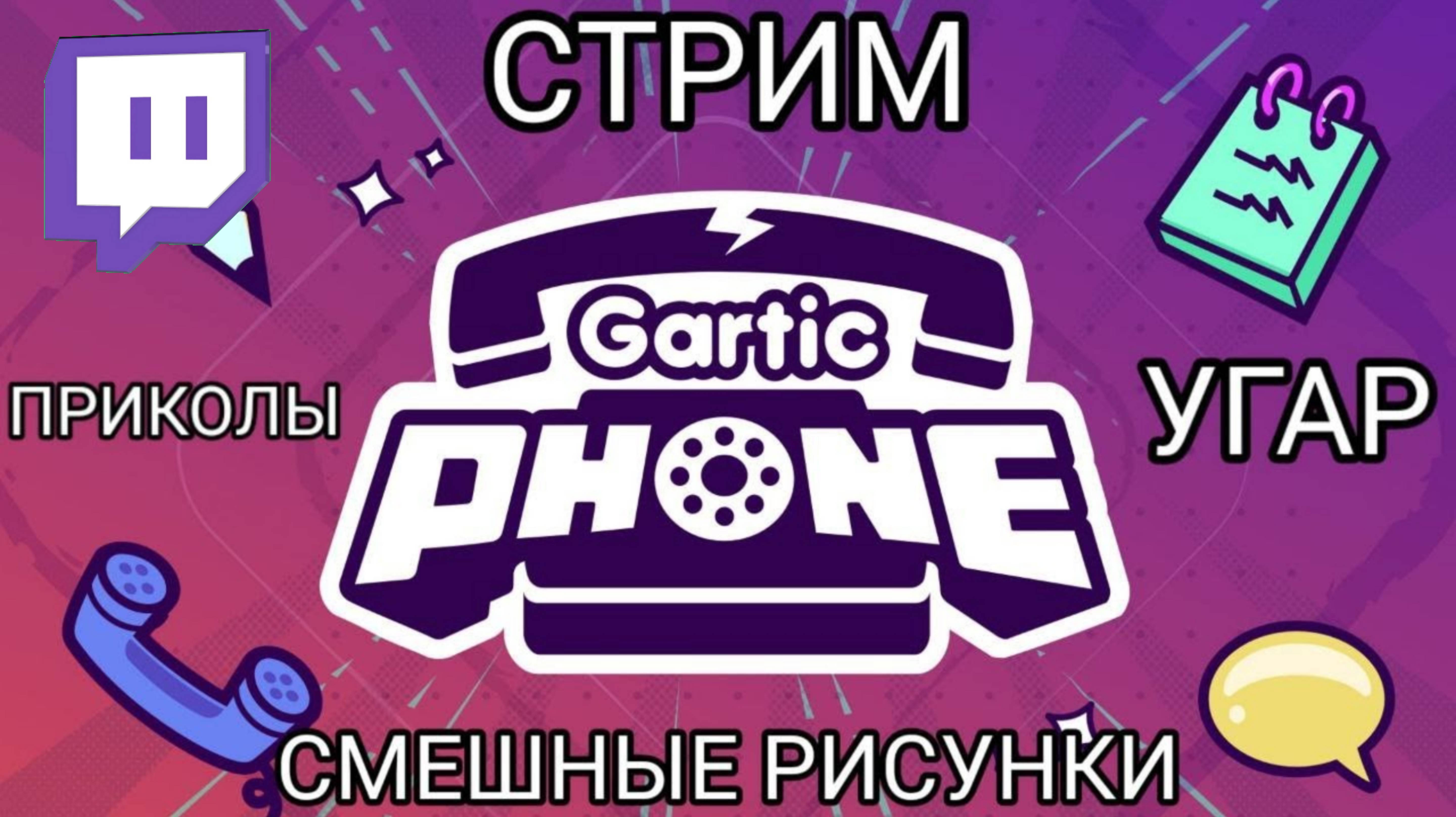 СТРИМ ПО Gartic Phone#21 // ИГРАЕМ В ГАРТИК ФОН // СТРИМ // ПЕРЕЗАЛИВ С TWITCH