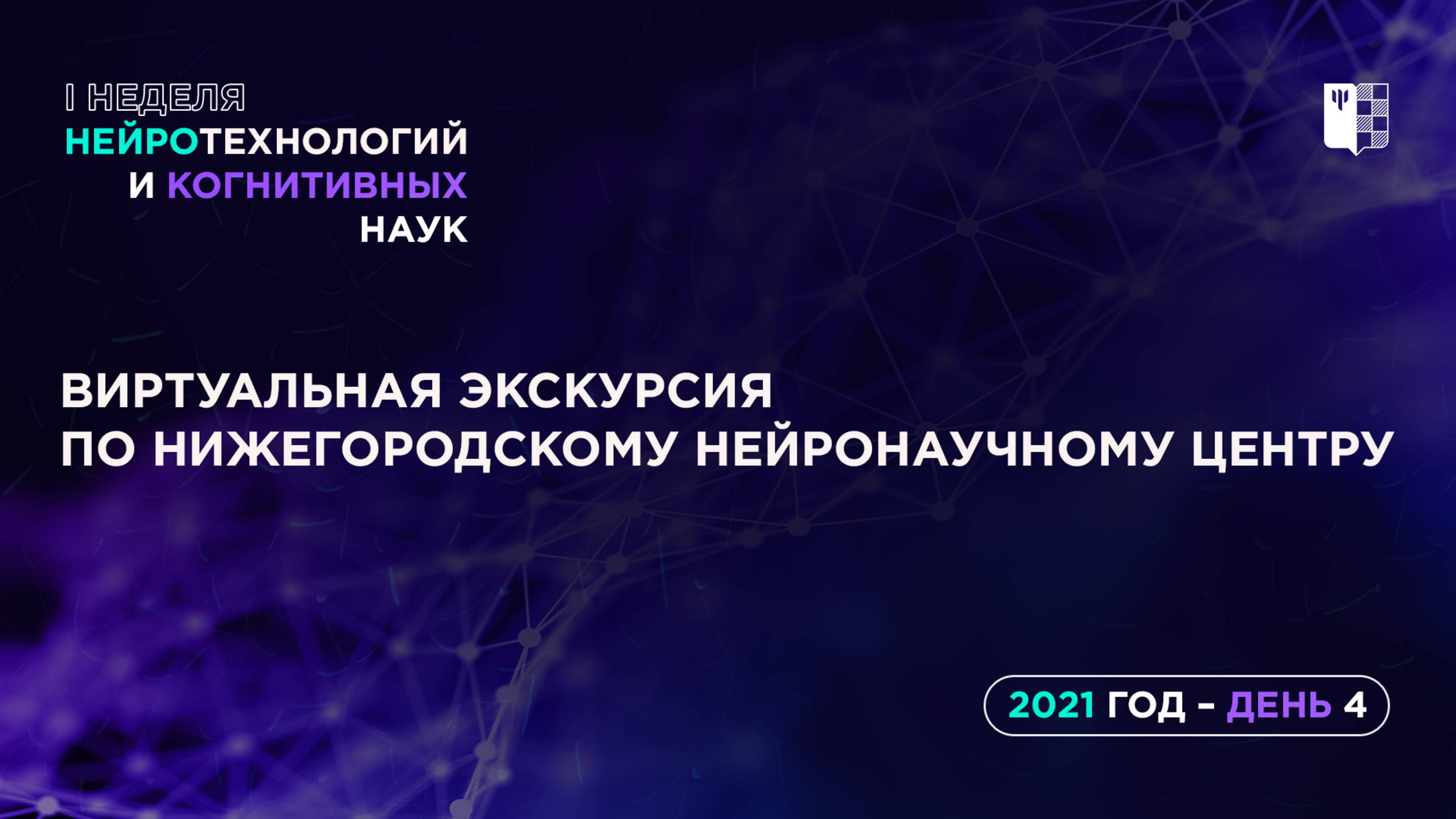 "Виртуальная экскурсия по Нижегородскому Нейронаучному Центру"