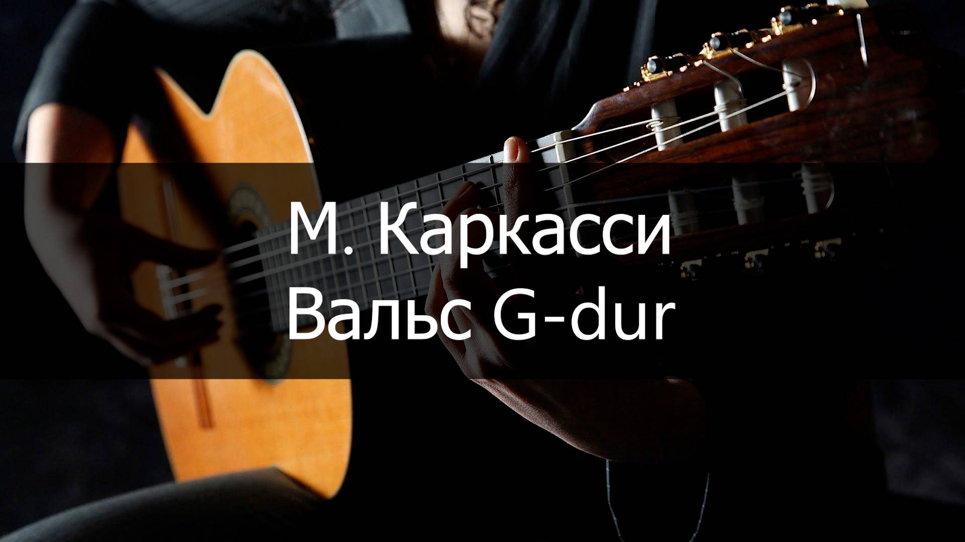 М. Каркасси Вальс Соль мажор.